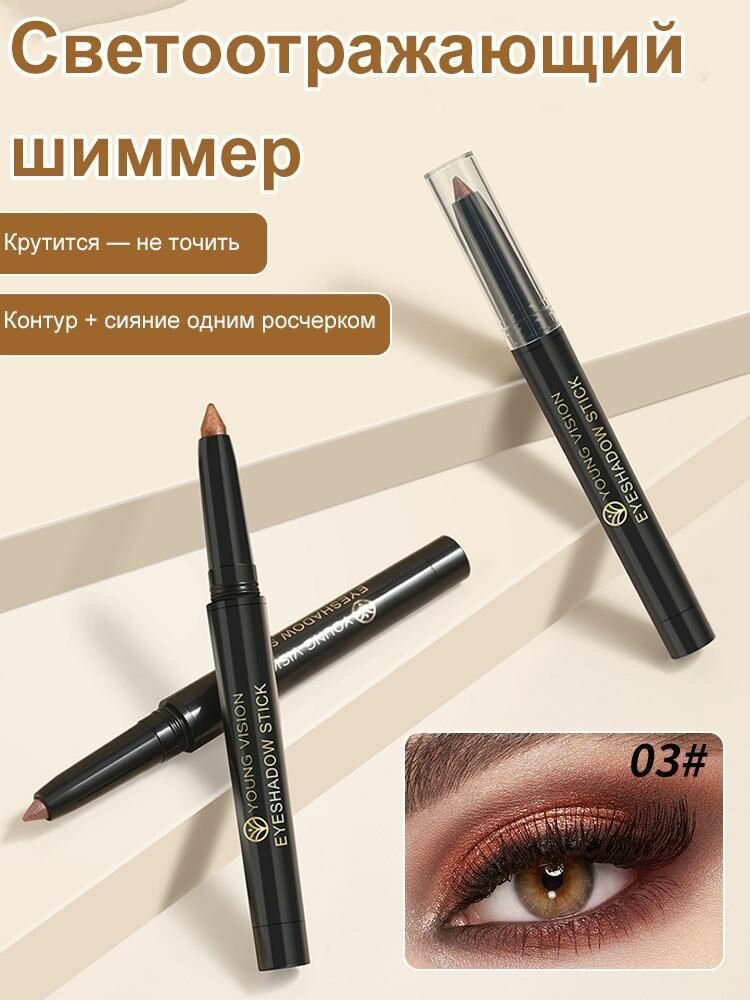 YOUNG VISION вращающийся перламутровый стик для век, контурный карандаш и для мешков под глазами, стойкий