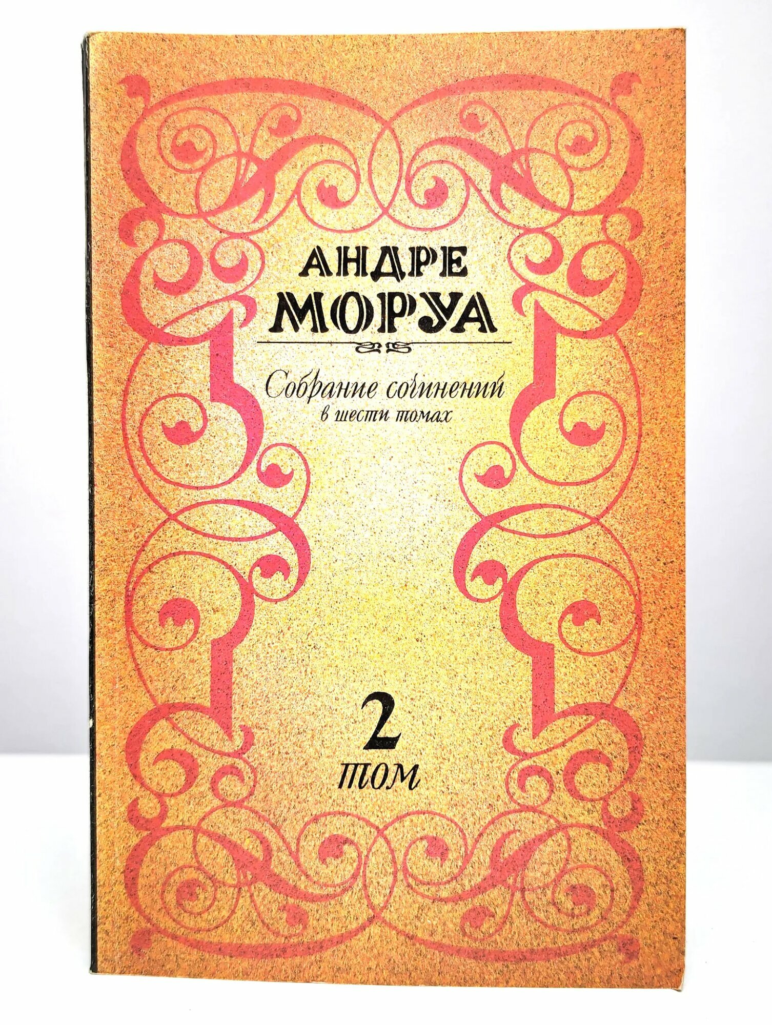 Андре Моруа. Собрание сочинений в шести томах. Том 2 Моруа Андре 1992