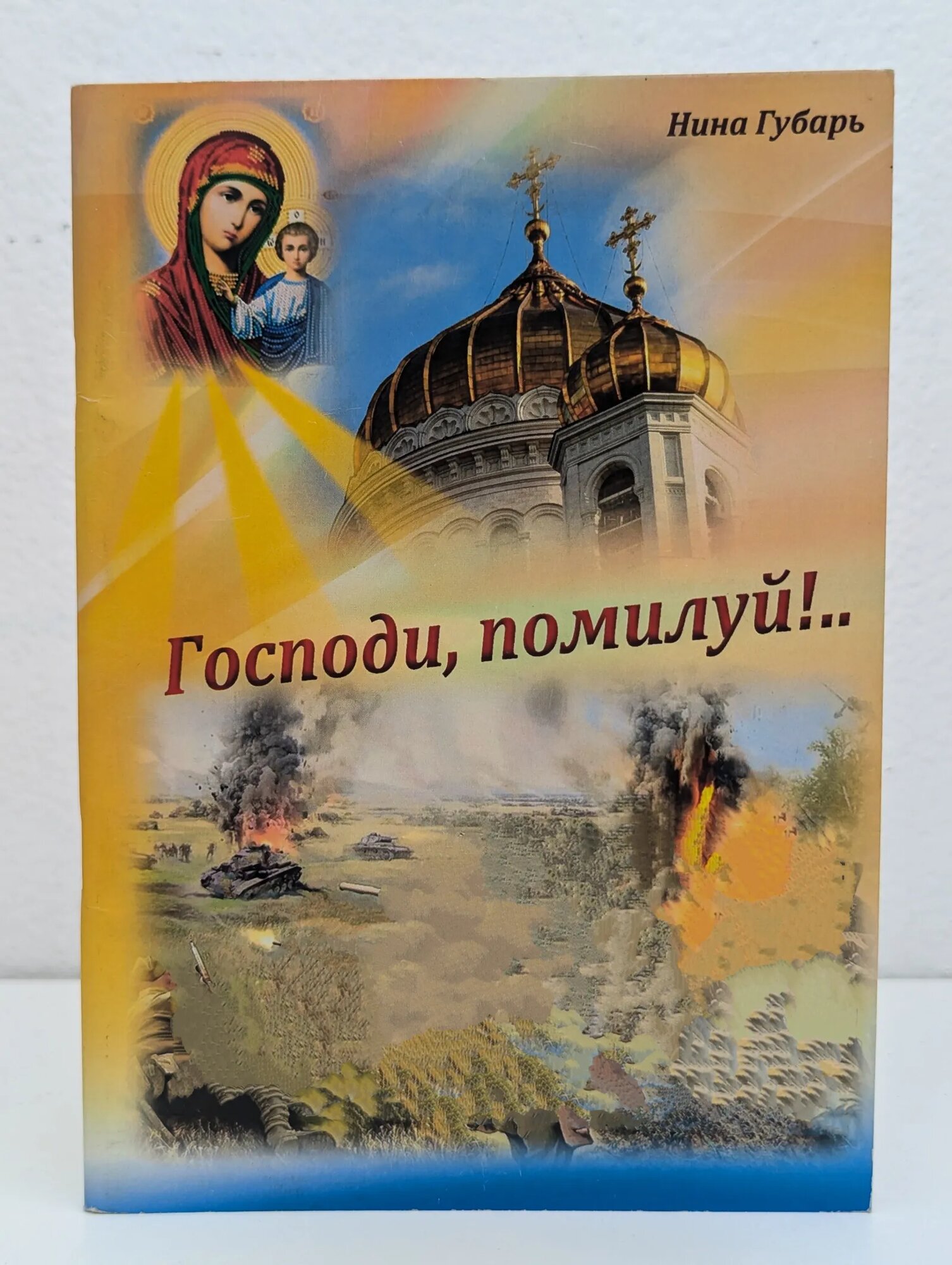 Господи, помилуй! Губарь Нина 2015