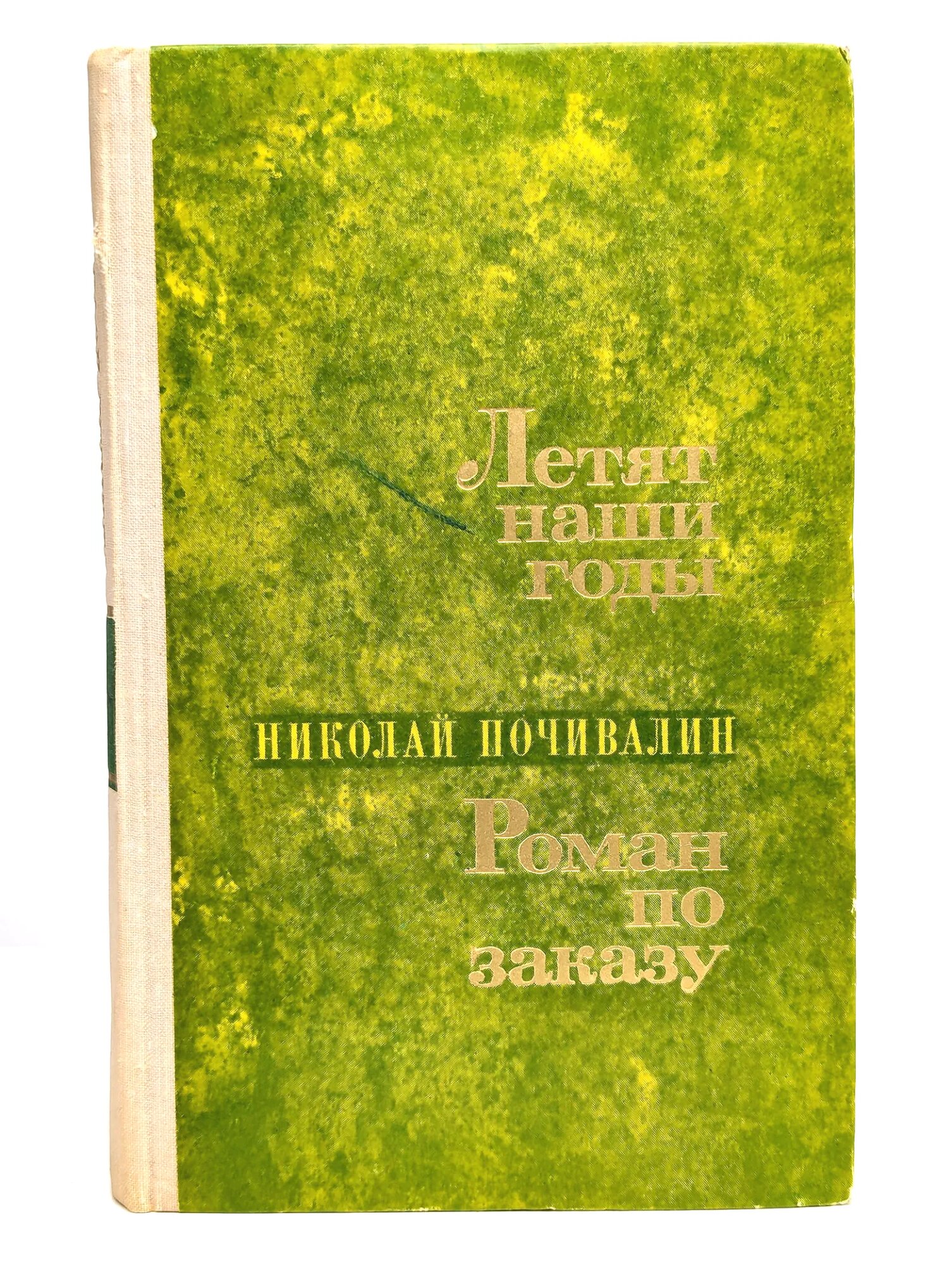 Летят наши годы. Роман по заказу Шундик Николай Елисеевич, Почивалин Николай Михайлович 1976