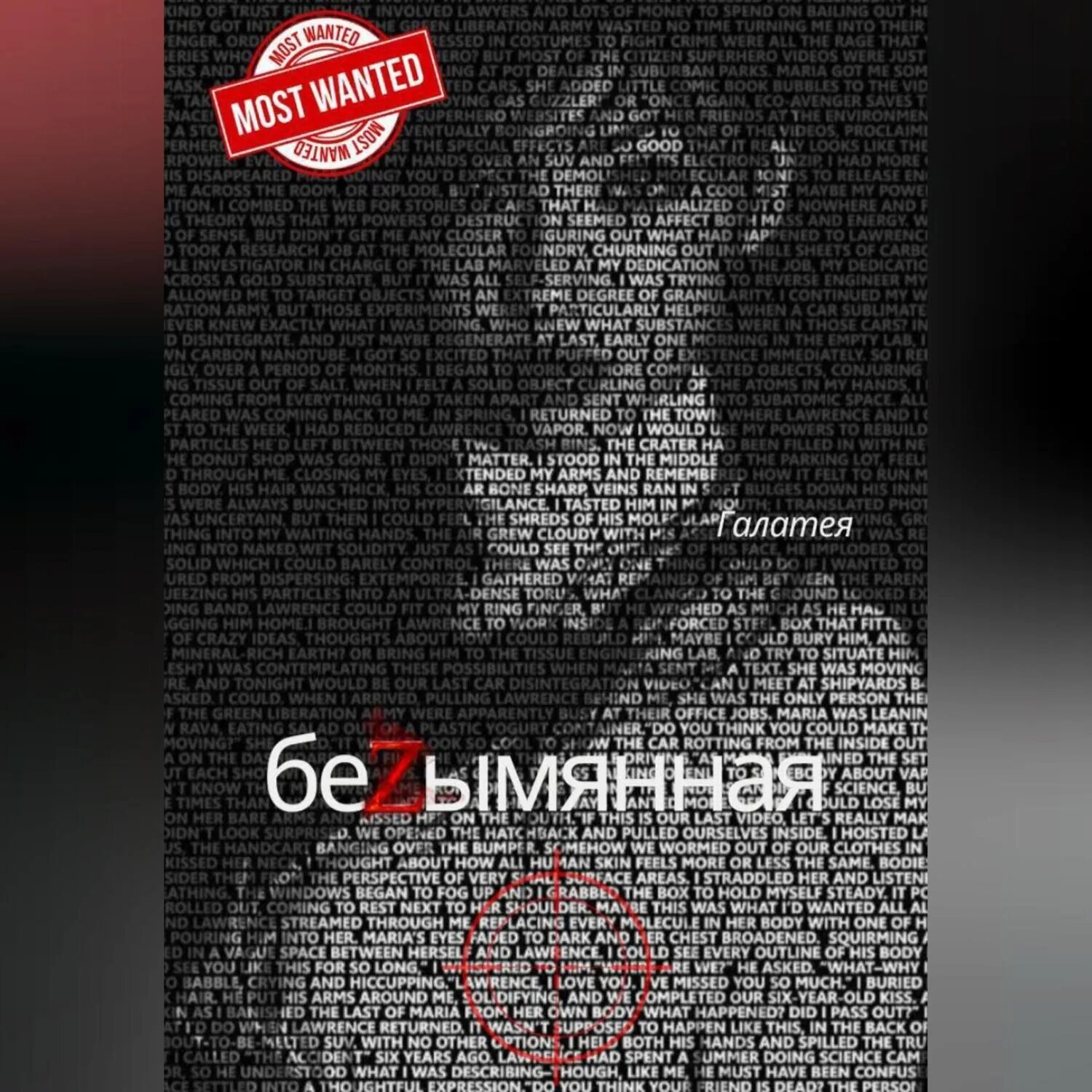 Безымянная [Аудиокнига]