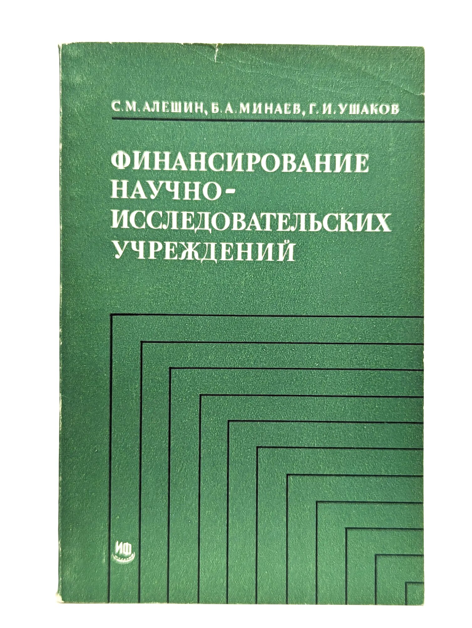 Финансирование научно-исследовательских учреждений Алешин С. М. 1973