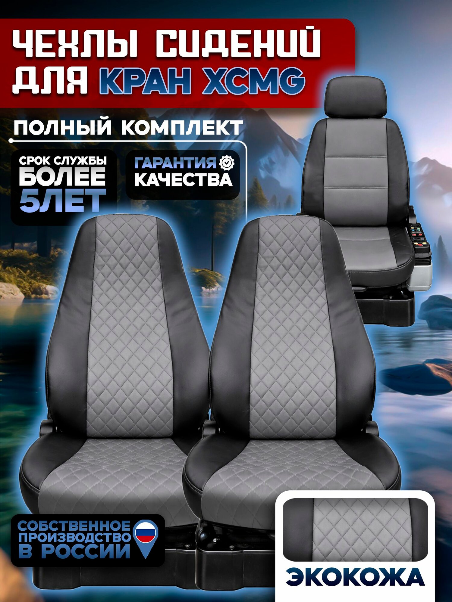 Чехлы сидений на кран XCMG полный комплект