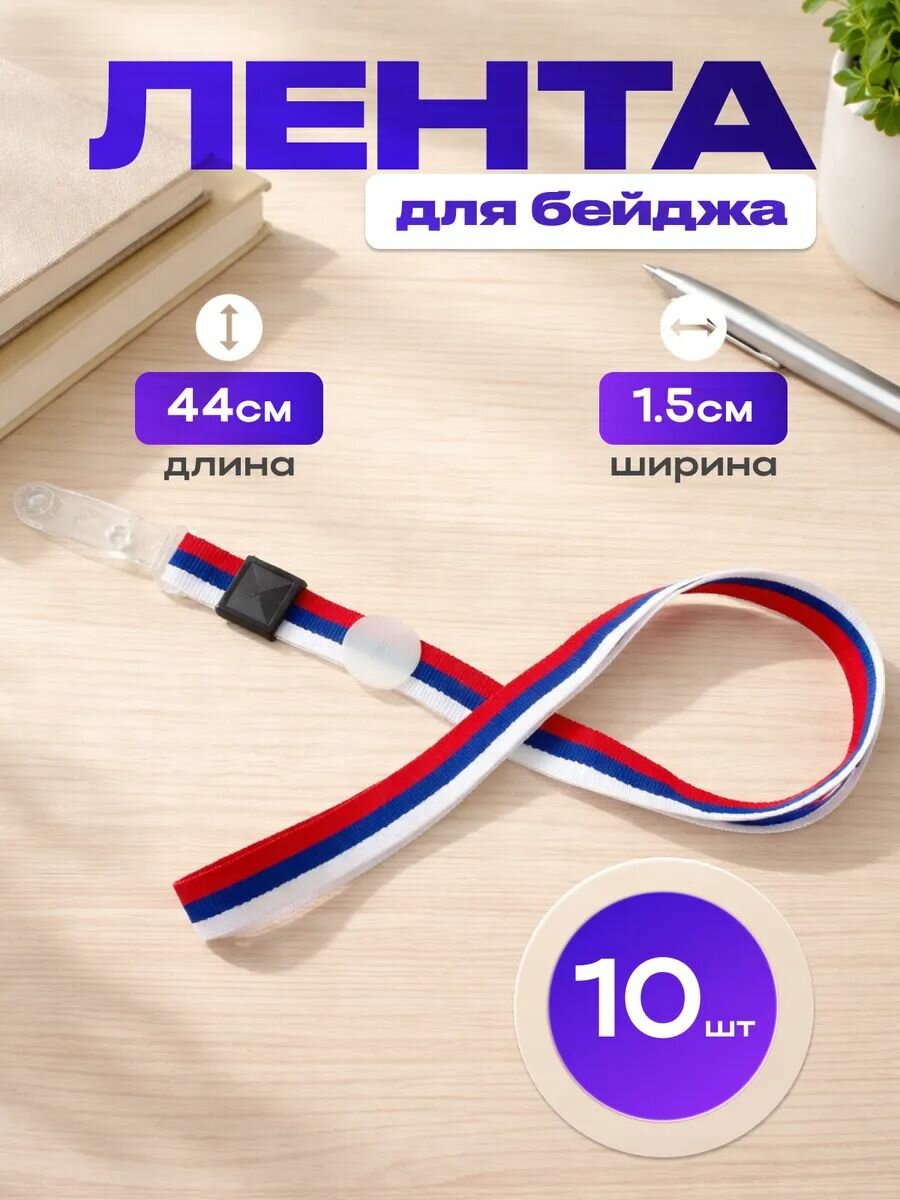 Лента для бейджа, с застежкой петелькой, 10 шт