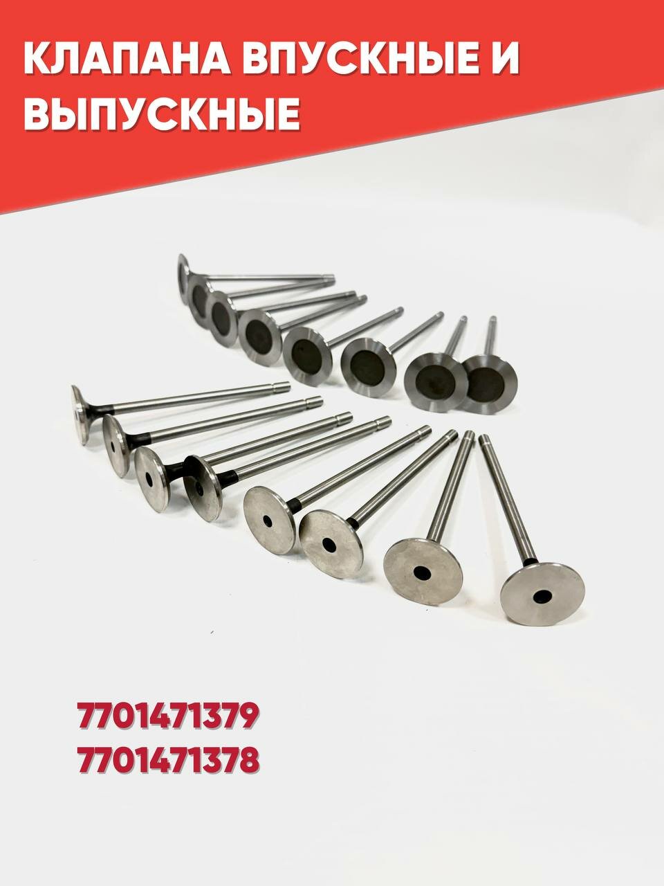 Комплект клапаны двигателя впускной и выпускной Renault, 16V, 16 шт. арт 7701471379, 7701471378