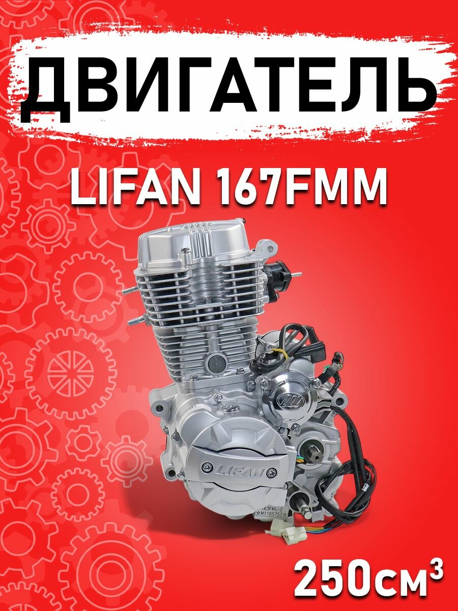 Двигатель LIFAN 167FMM (250cc) маркировка 163FML-2 (трицикл LF200ZH-2)