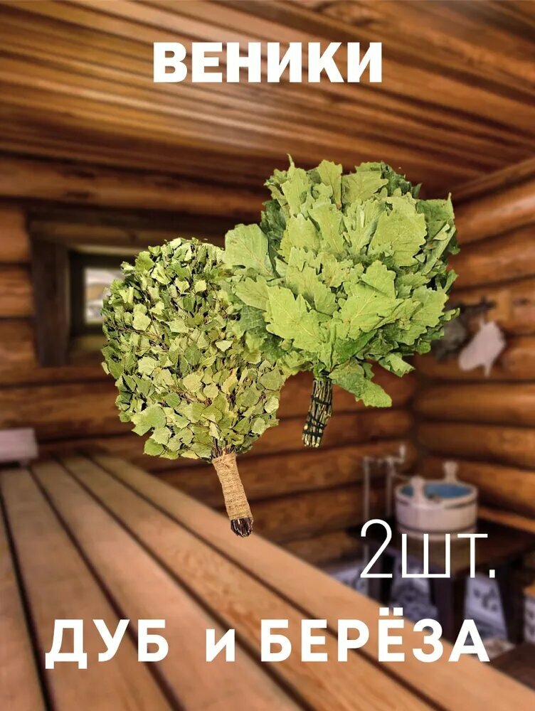 Веник для бани Дубовый, Березовый, 2 шт.