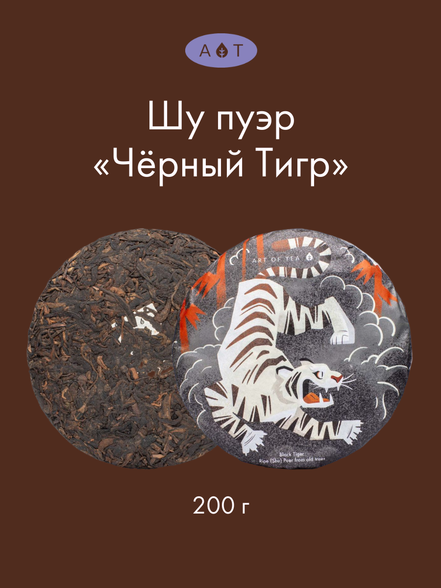 Китайский листовой подарочный чай Шу пуэр Чёрный Тигр, 2022 г. Art of Tea