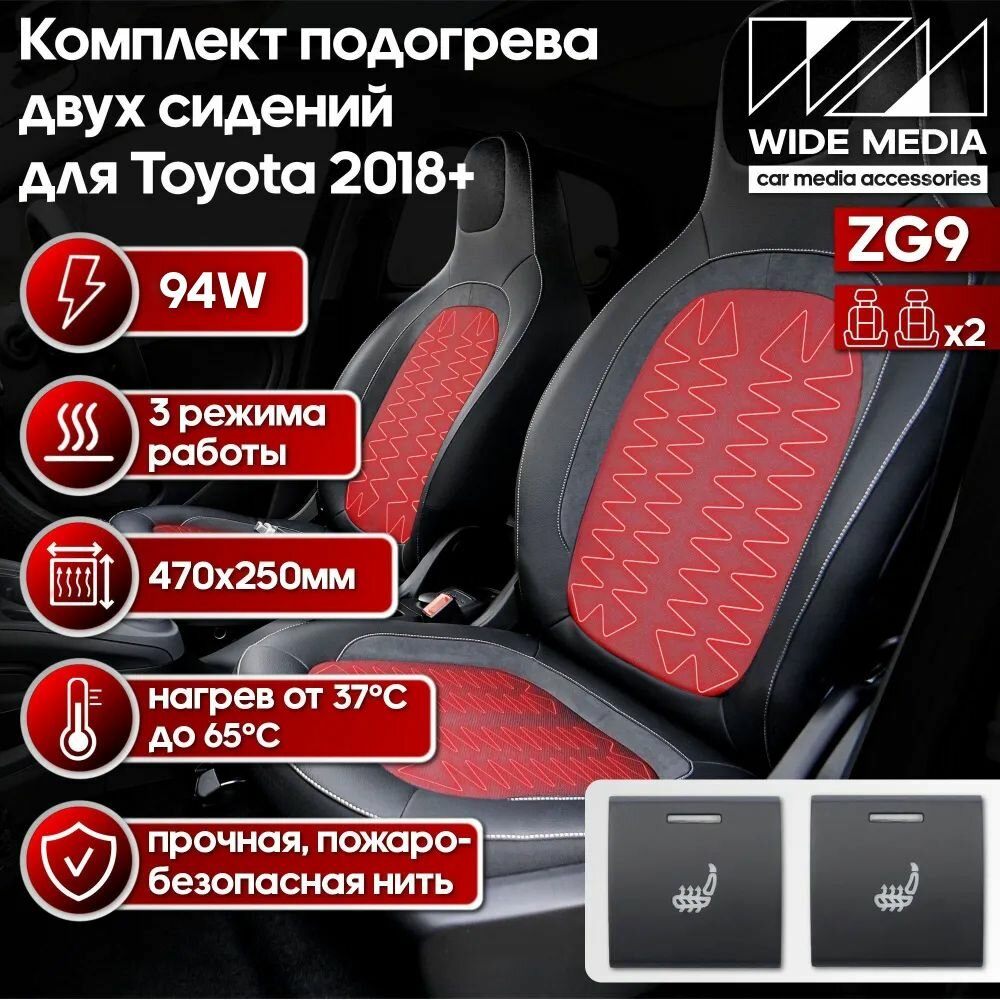 Подогрев сидений комплект на два сиденья для Toyota 2018+ WideMedia ZG9