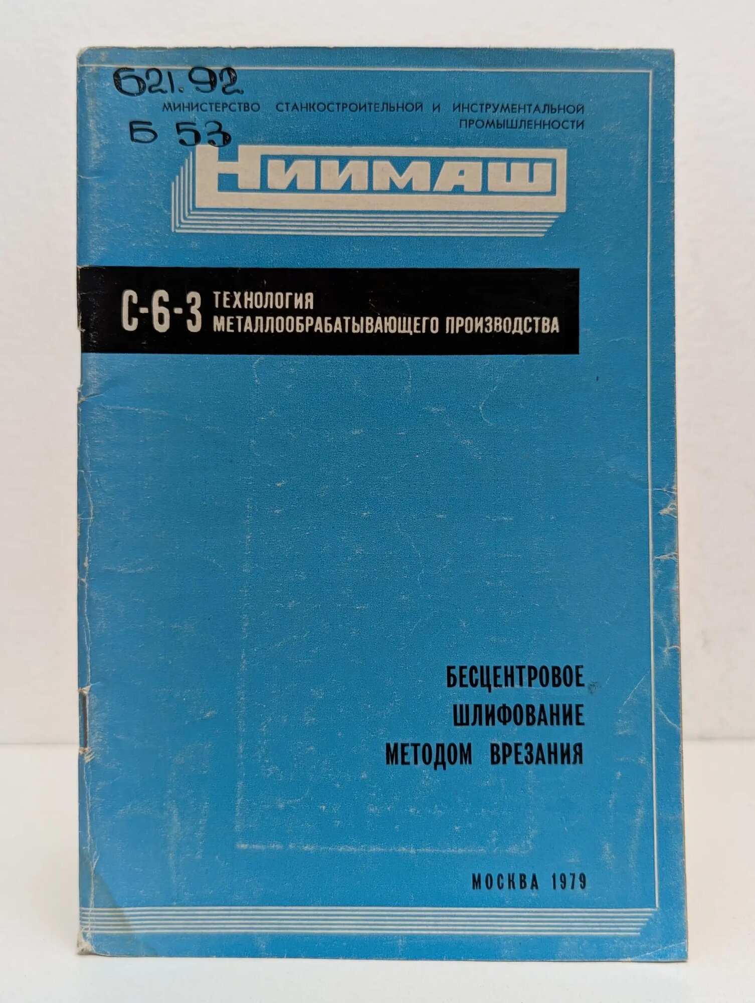 Бесцентровое шлифование методом врезания Вайс Савелий Давыдович, Котов Леонид Федорович 1979