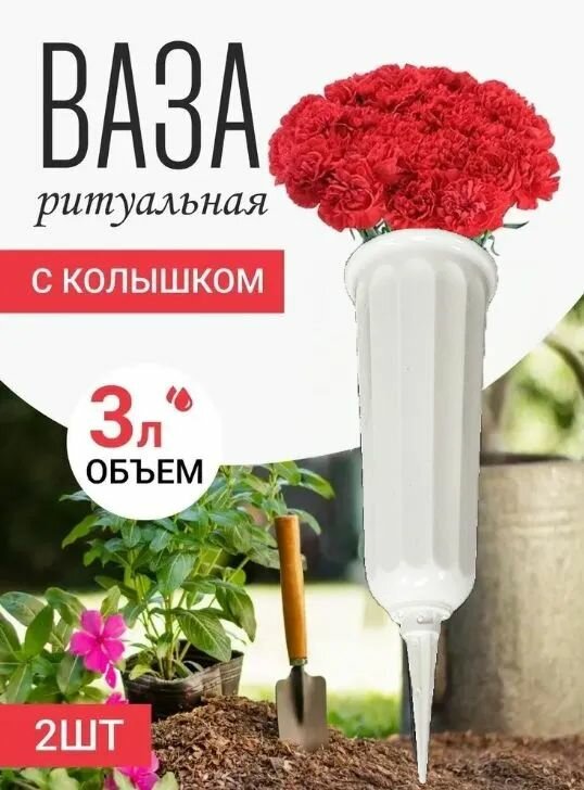 Ваза ритуальная на кладбище с колышком пластиковая высота 35 см, 2 штуки белое