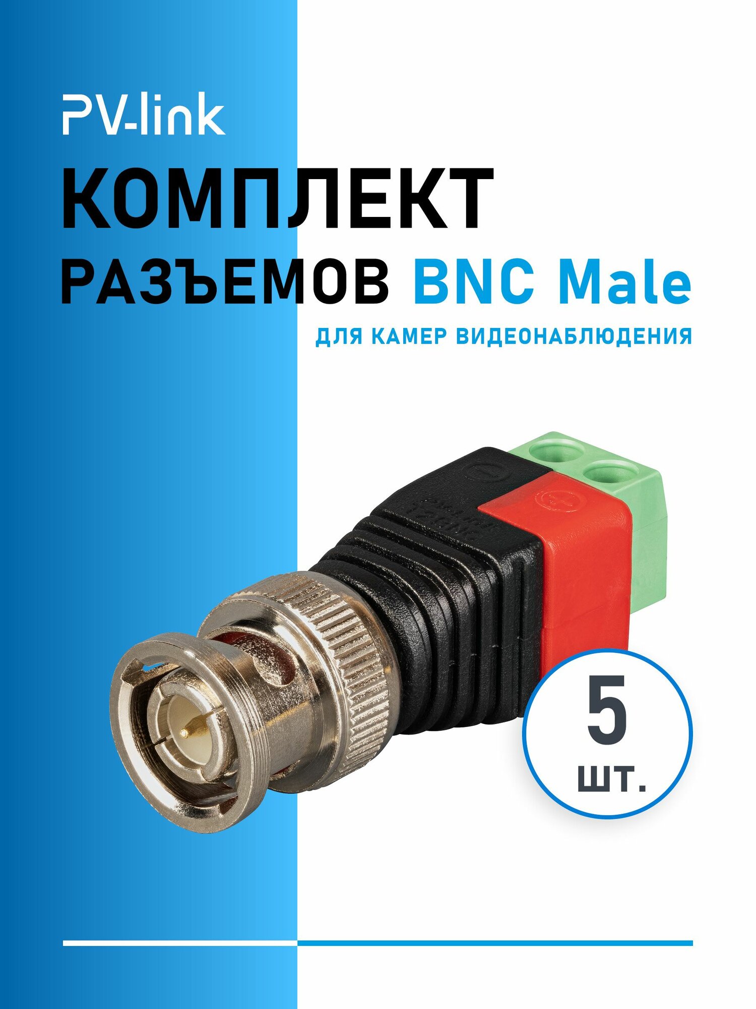 Комплект коннекторов PV-Link PV-T2BNC, для видеонаблюдения, BNC, быстрозажимные, 5 штук