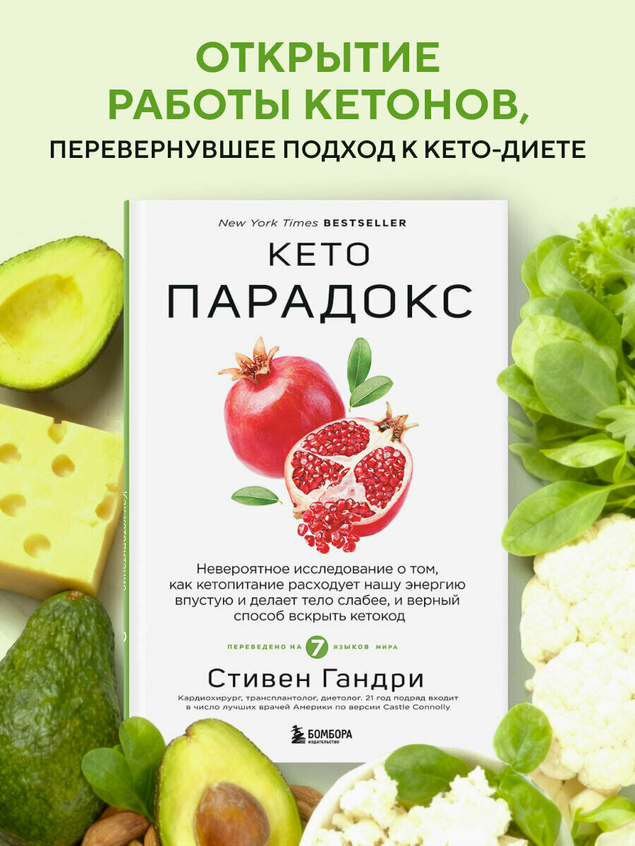 Стивен Гандри. Кето-парадокс. Невероятное исследование о том, как кетопитание расходует нашу энергию впустую и делает тело слабее, и верный способ