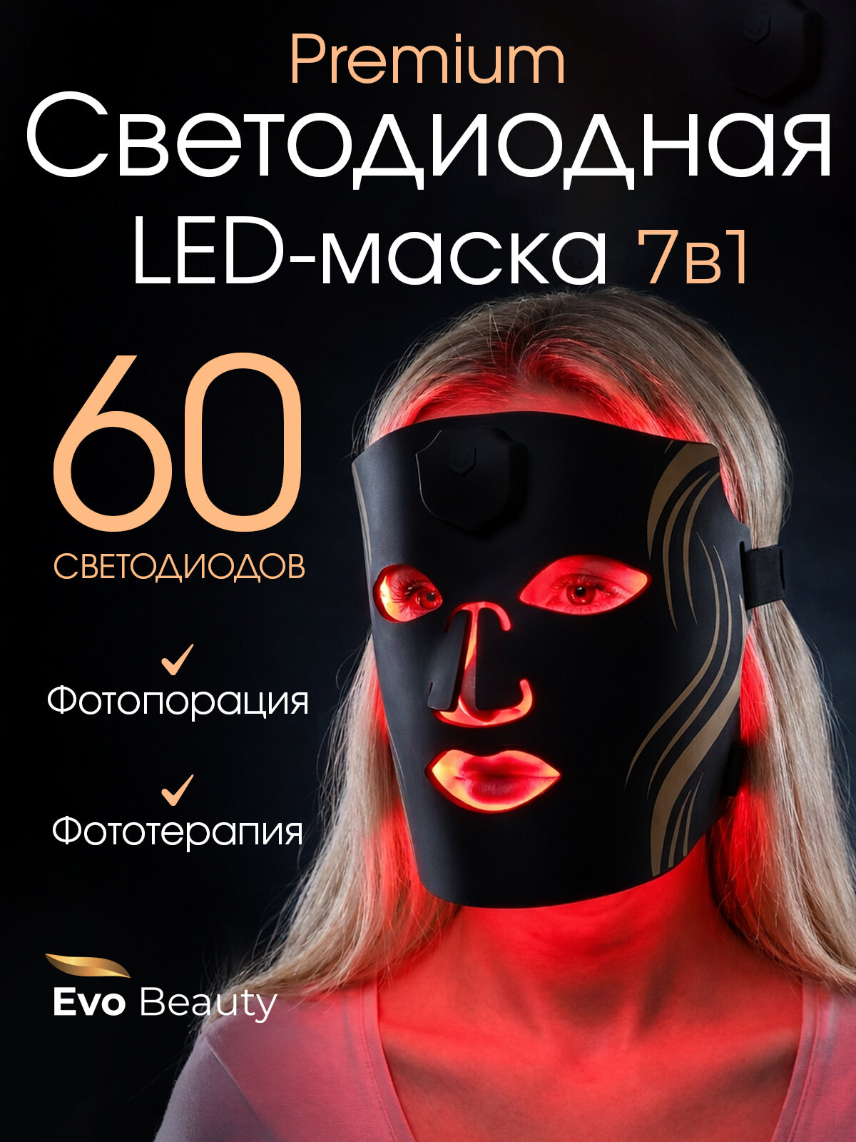 Светодиодная LED маска для лица Evo Beauty MZ11 беспроводная, силиконовая. Омолаживающая фототерапия для лица