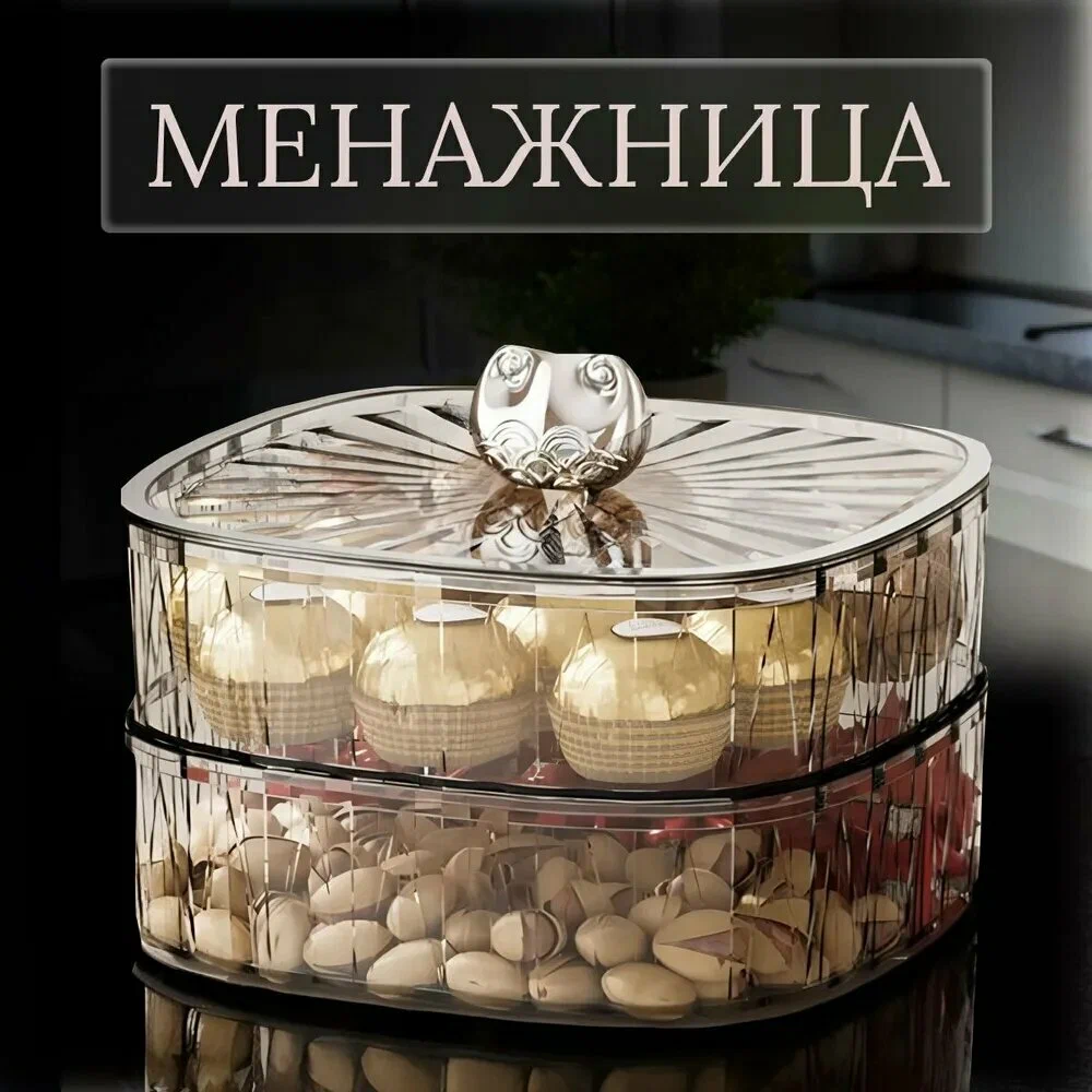 Конфетница, менажница, ваза для конфет с крышкой