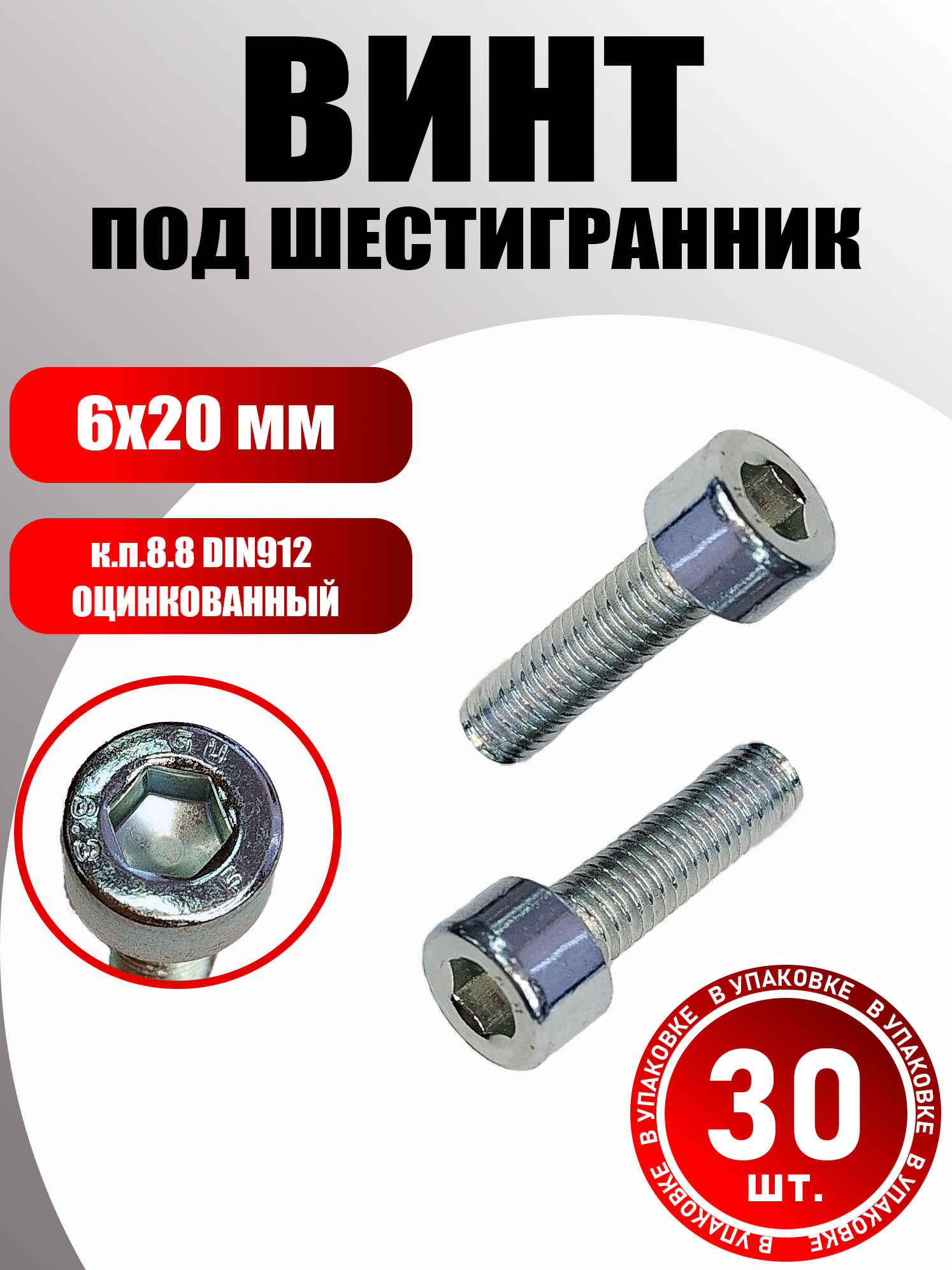 Винт 6×20 мм DIN 912 под шестигранник оцинкованный 30 шт