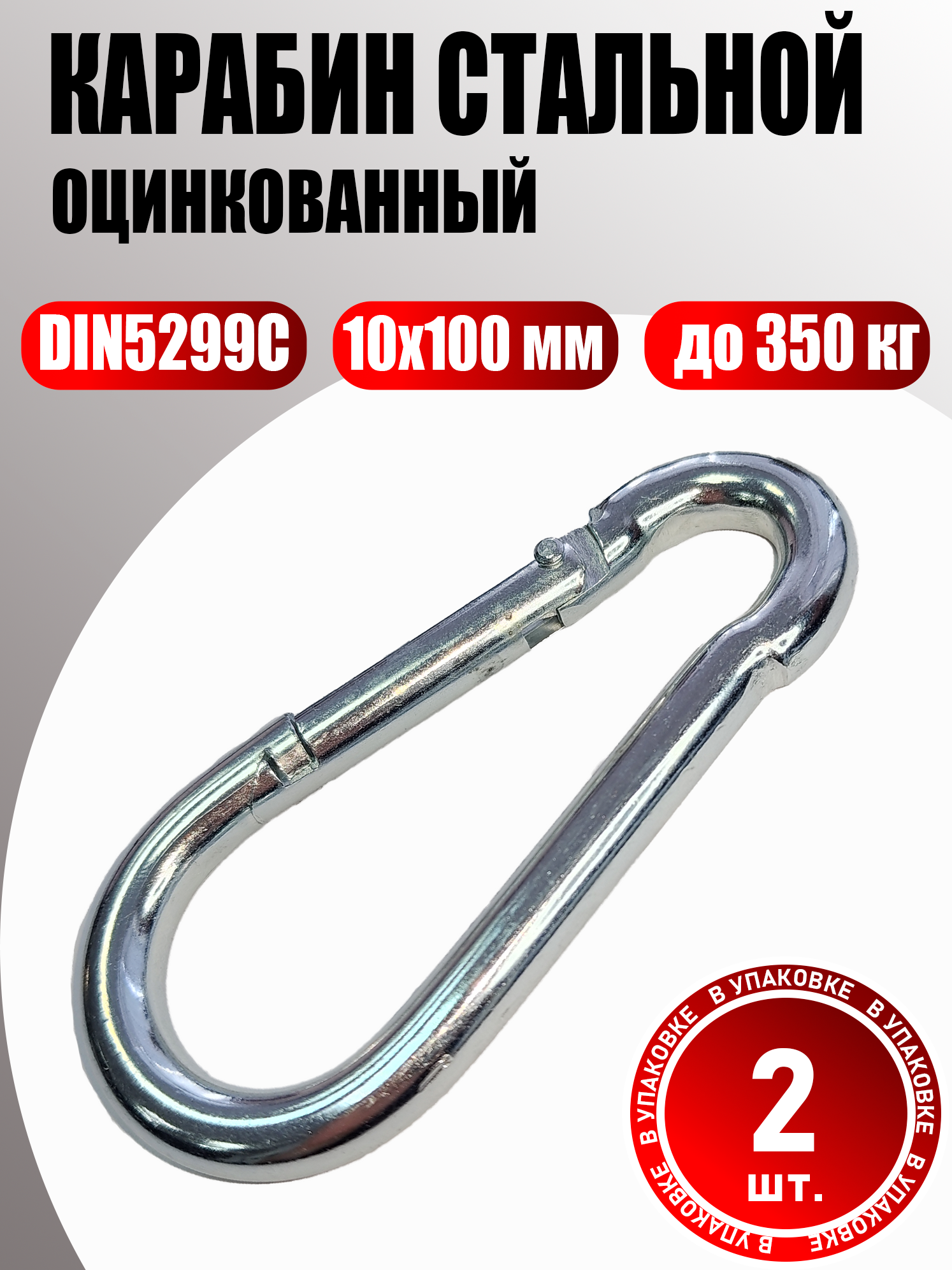 Карабин стальной оцинкованный 10 мм DIN5299C 2 шт