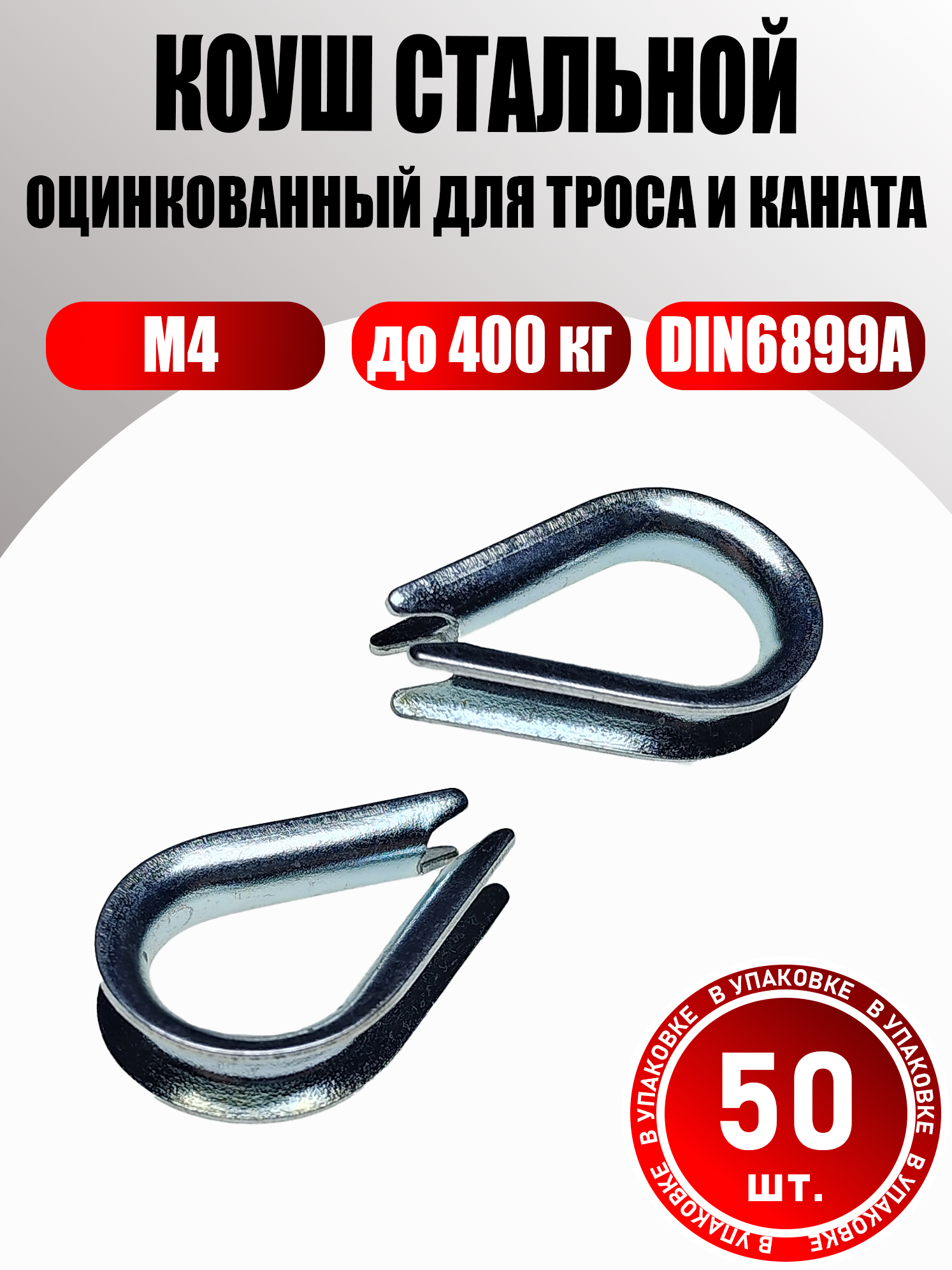 Коуш М4 оцинкованный 50 шт