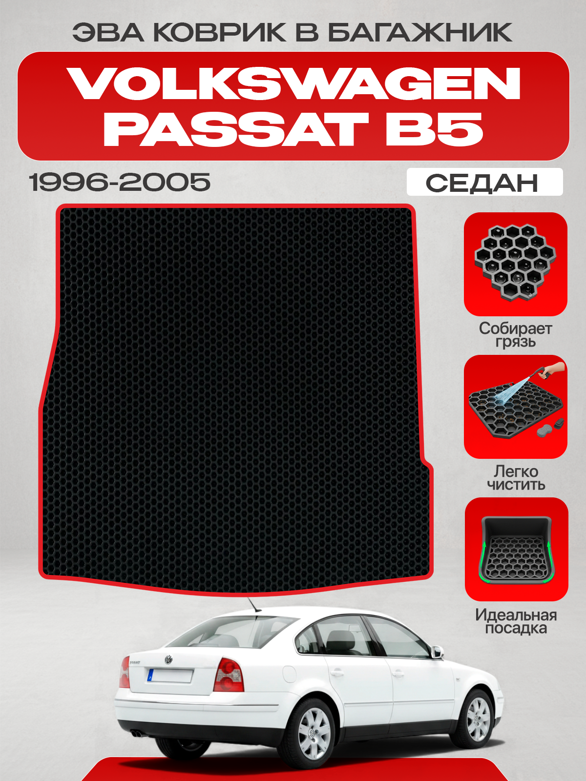Эва коврик в багажник VOLKSWAGEN PASSAT B5 1996-2005 Седан, черный с красным кантом(Фольцваген Б5, Б5.5, Б5+ 1996-2005 Седан) Eva, Ева