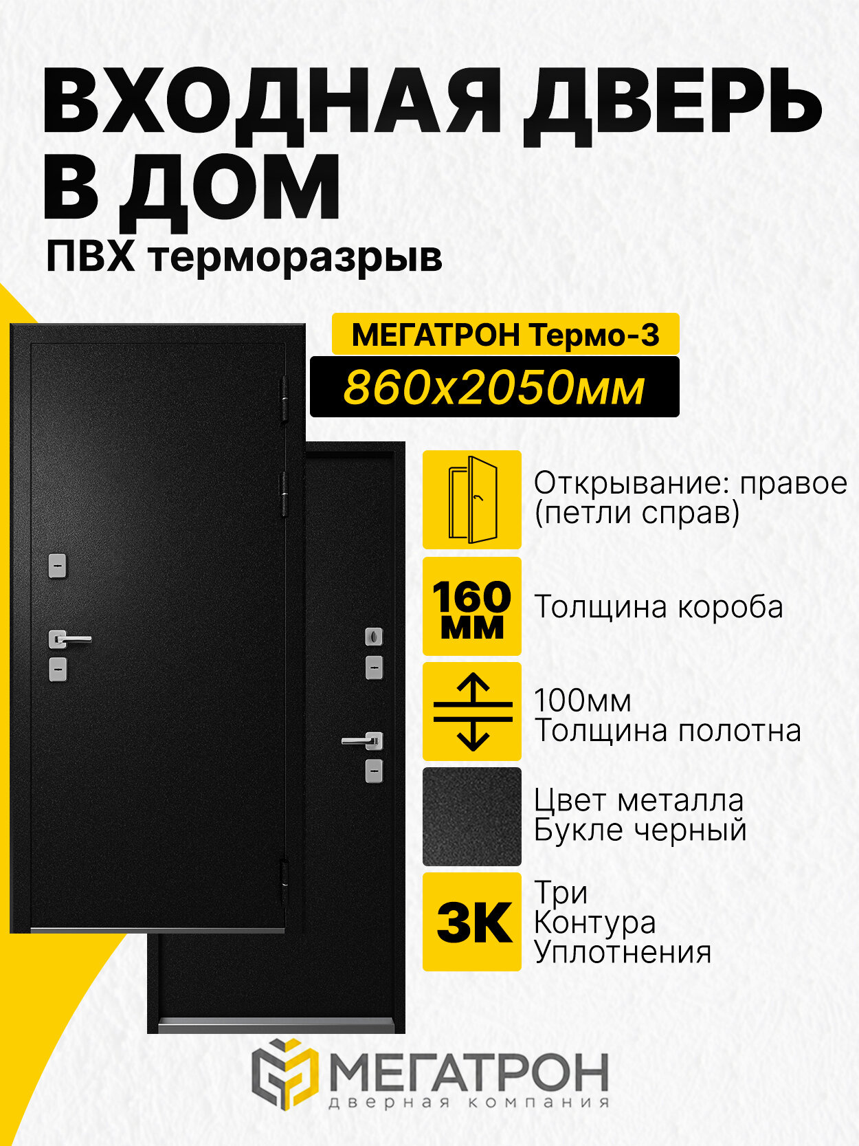 Дверь входная, Термо-3.25, Букле черный 860x2050 (R)