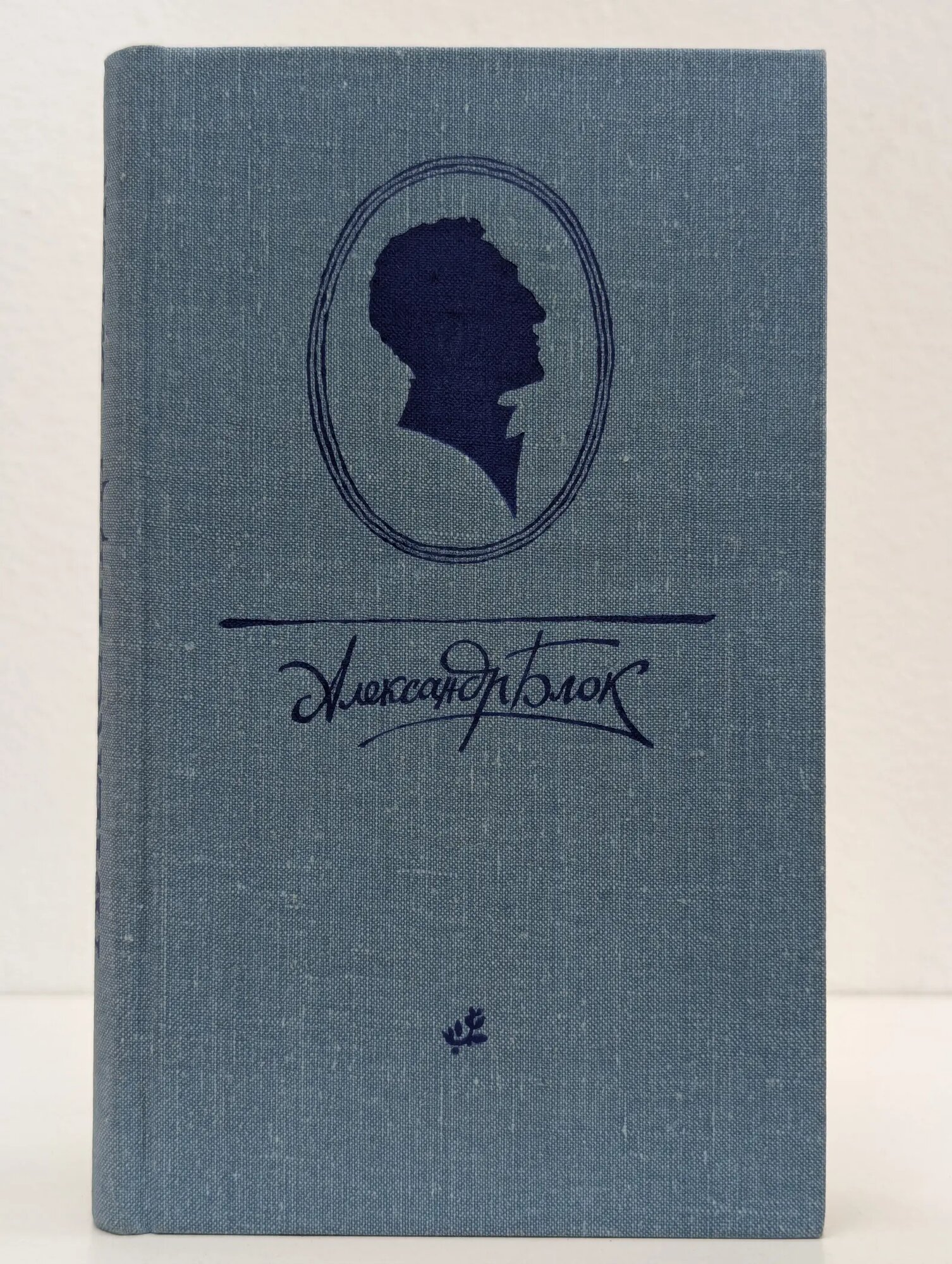 Десять поэтических книг Блок Александр Александрович 1980