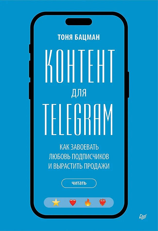 Практическое руководство Питер "Контент для Telegram. Как завоевать любовь подписчиков и вырастить продажи", Бацман А, 2025 г (978-5-4461-4445-7)