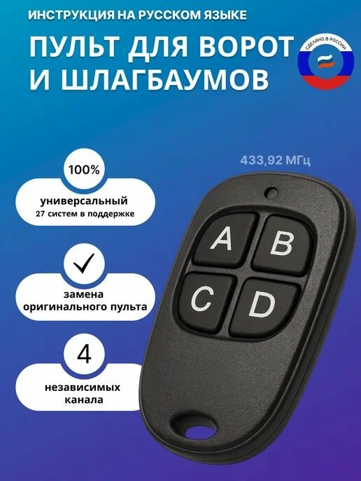 Пульт для ворот Прайм-27, универсальный
