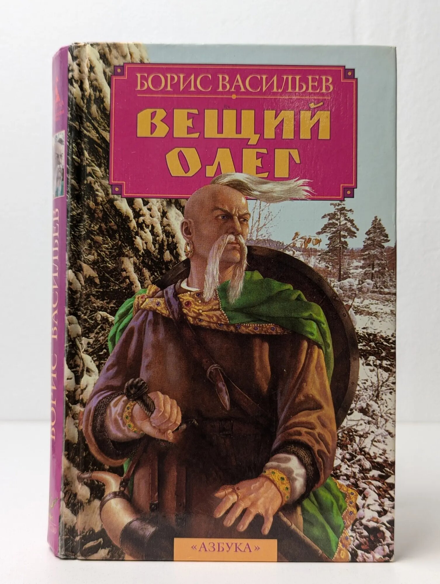 Вещий Олег Васильев Борис Львович 1997