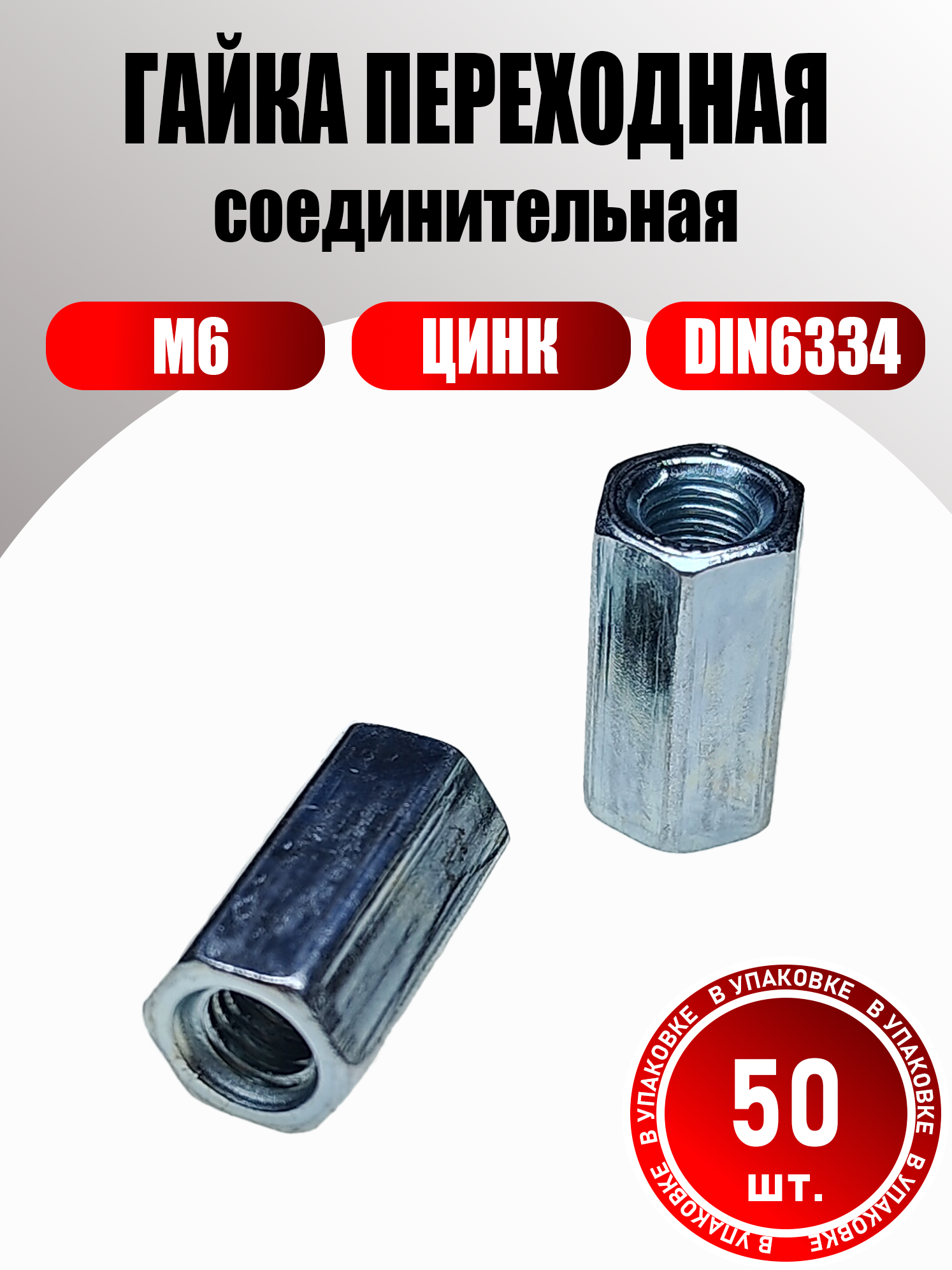 Гайка переходная М6 оцинкованная DIN6334 50 шт