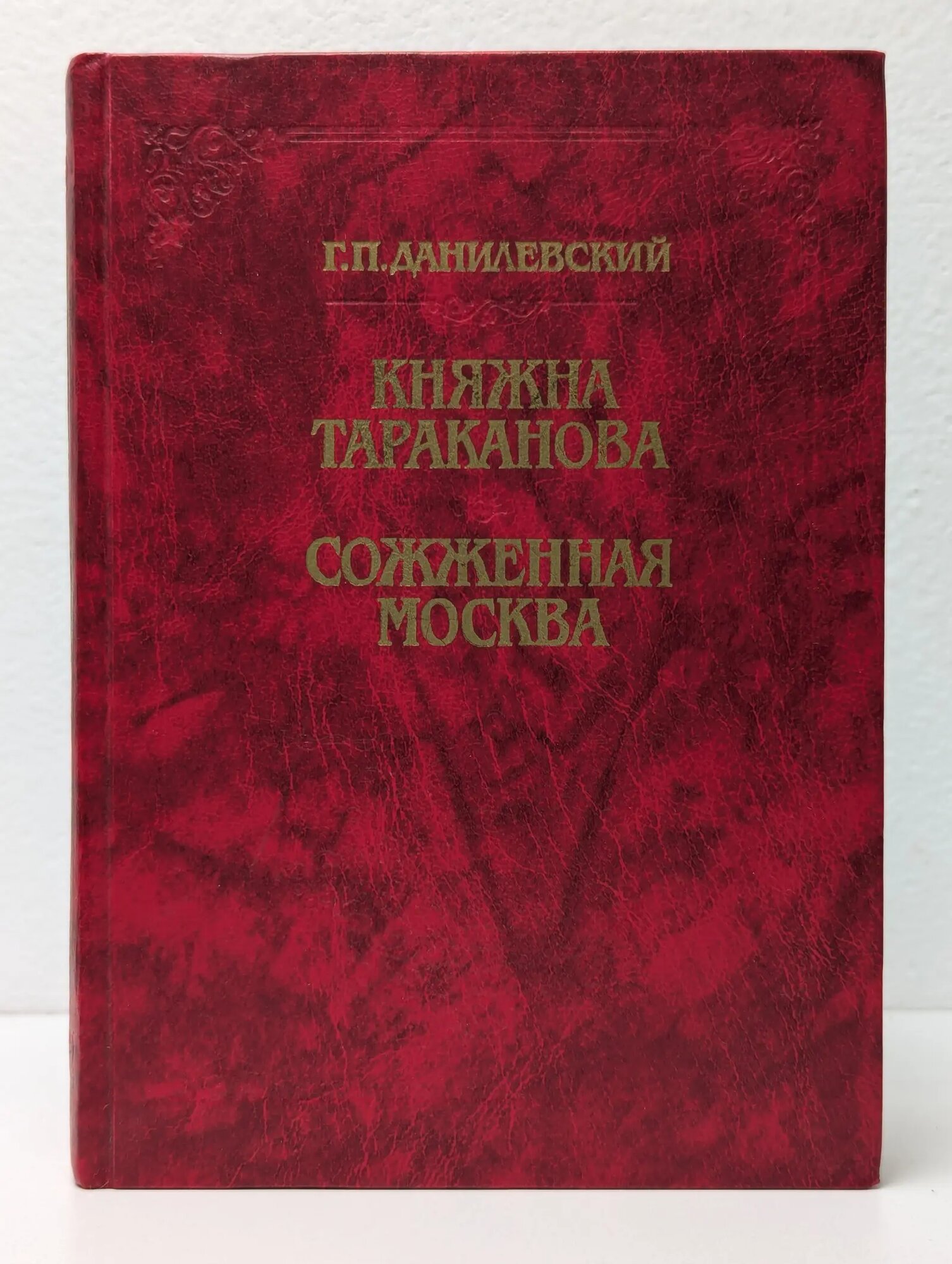 Княжна Тараканова. Сожженная Москва Данилевский Григорий Петрович 1992