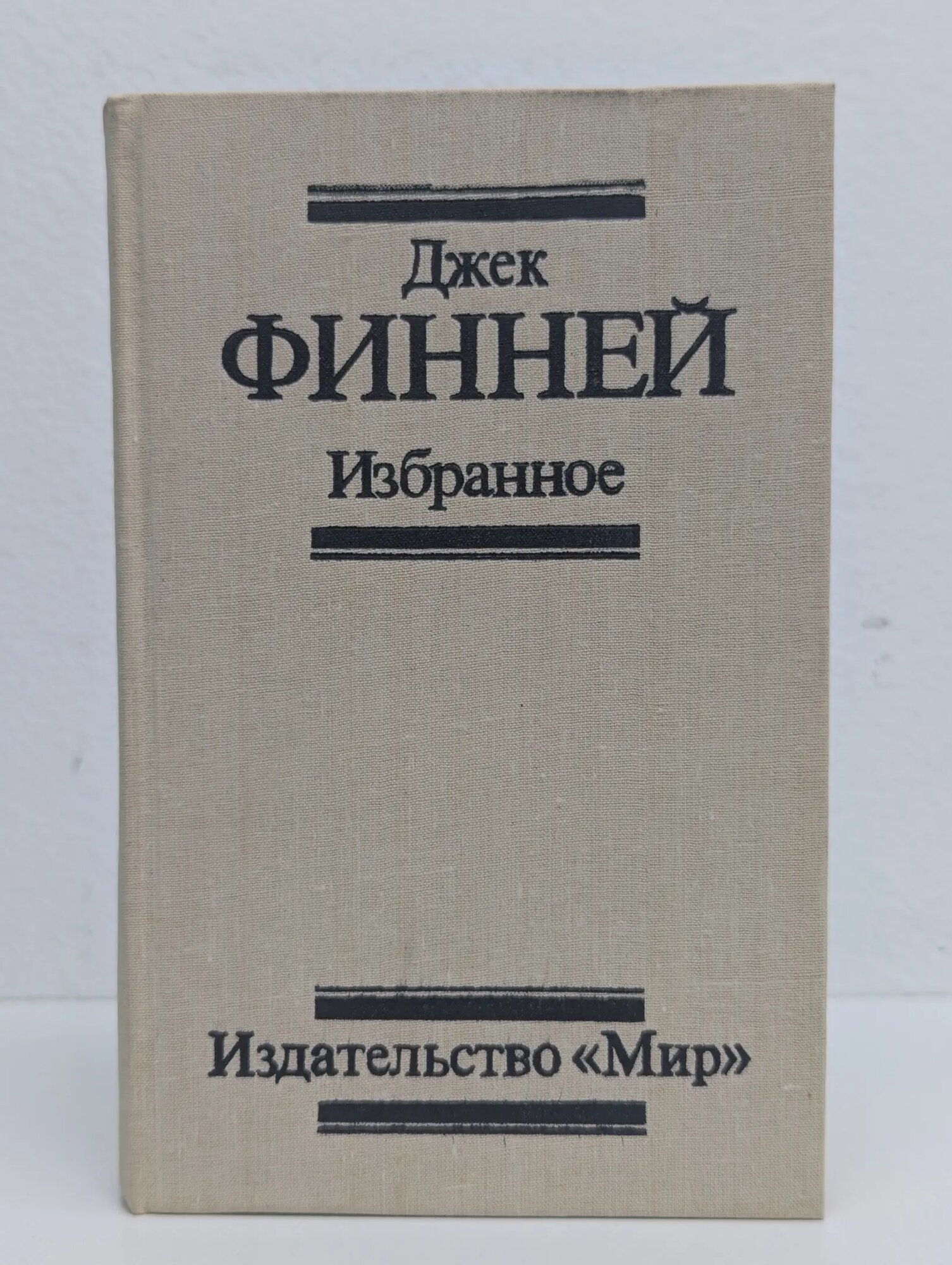 Джек Финней. Избранное Финней Джек 1990