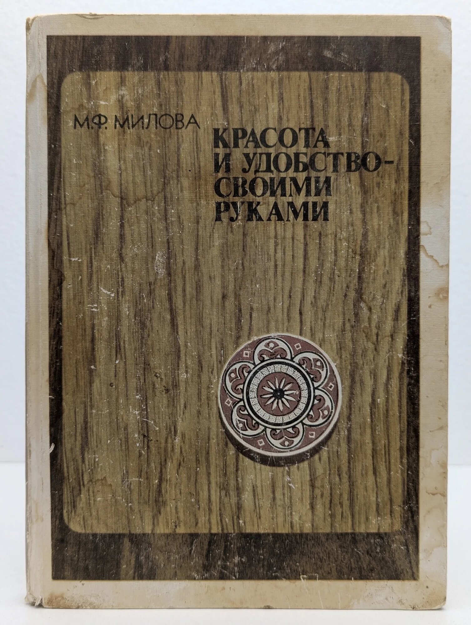 Красота и удобство - своими руками Милова Майя Федоровна 1987