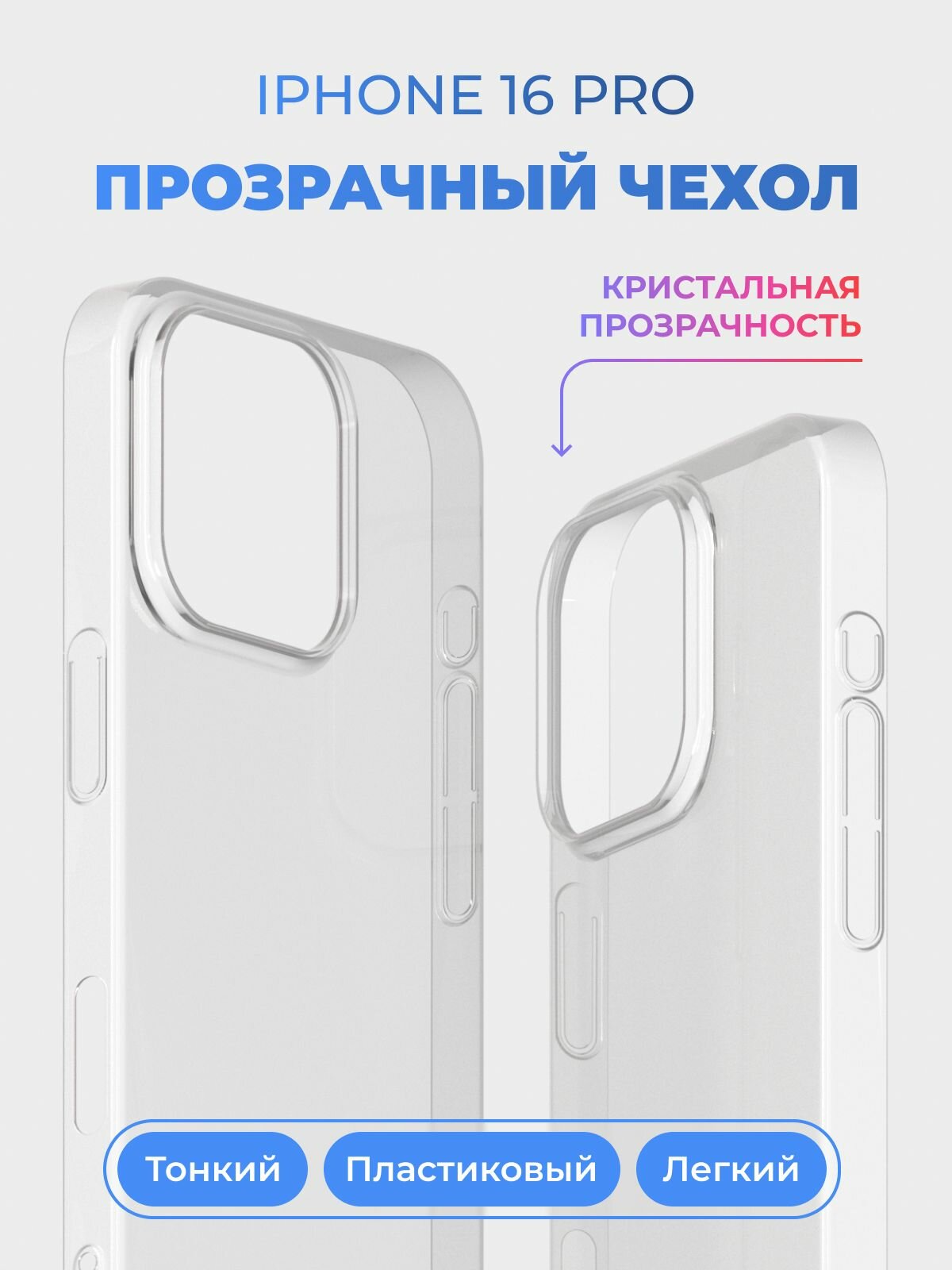 Чехол на Айфон 16 Про / iPhone 16 Pro прозрачный, пластиковый, тонкий