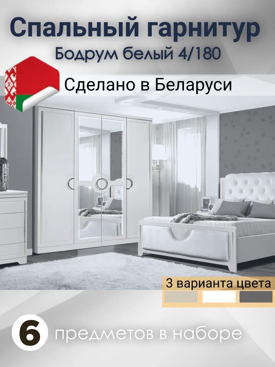 Спальный гарнитур Бодрум 4/180 белый