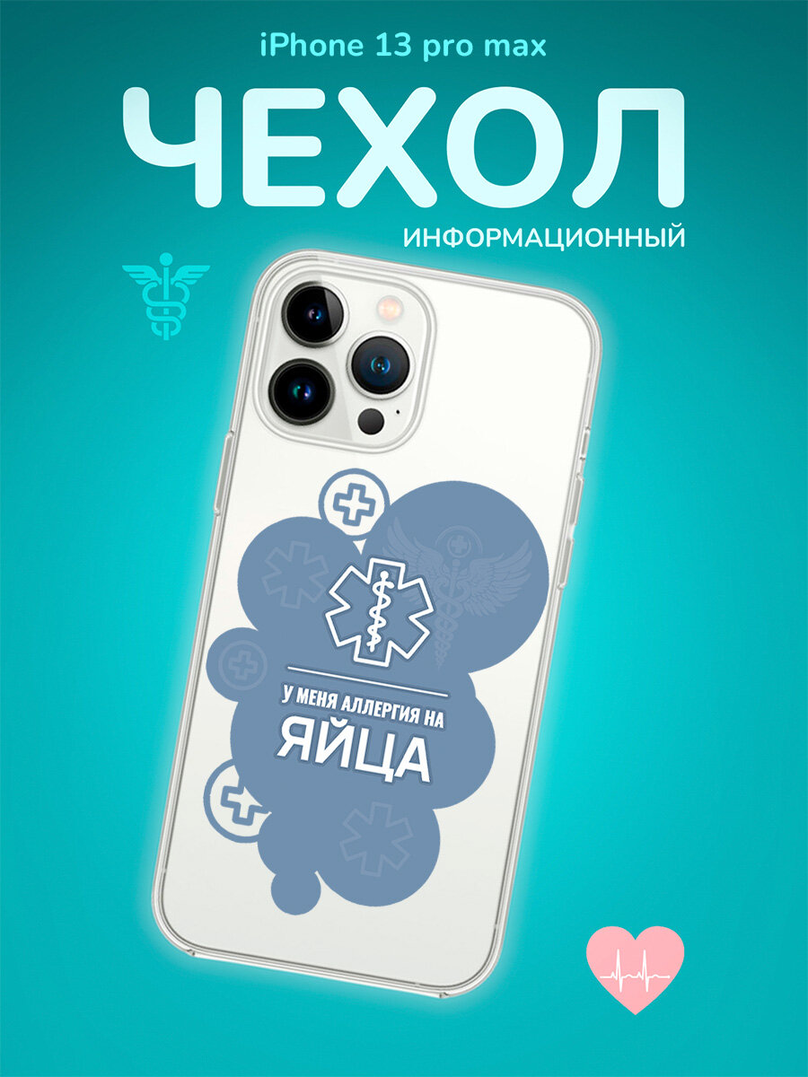 Чехол на Iphone 13 Pro Max Аллергия на яйца