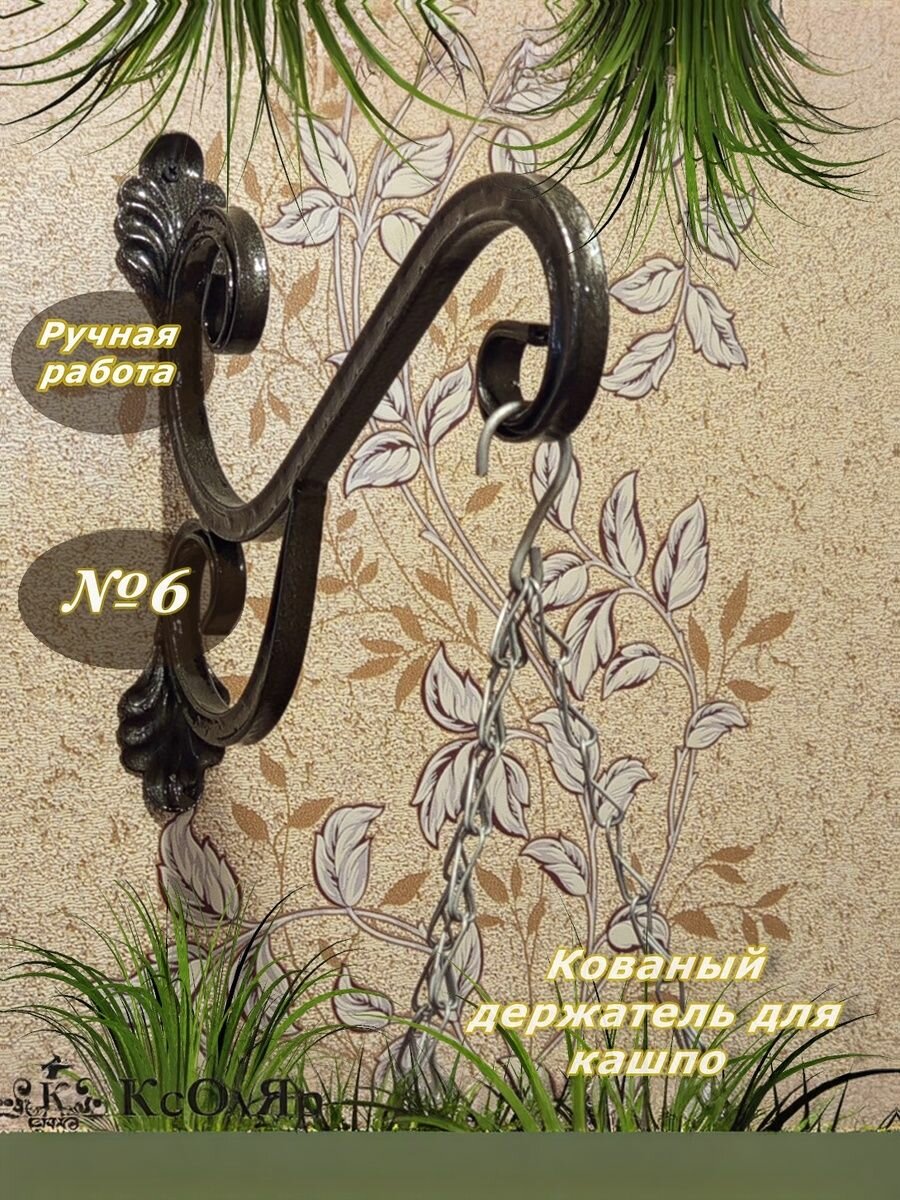 Кронштейн для кашпо кованый. Держатель для цветочной плошки настенный. Кронштейн для подвесной плошки. Номер 6