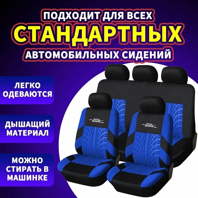 Автомобильный чехол на Салон полностью, Смесовая ткань