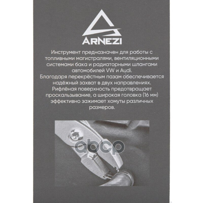 Клещи для снятия / установки пружинных хомутов топливных шлангов ARNEZI R7703514 ARNEZI арт. R7703514