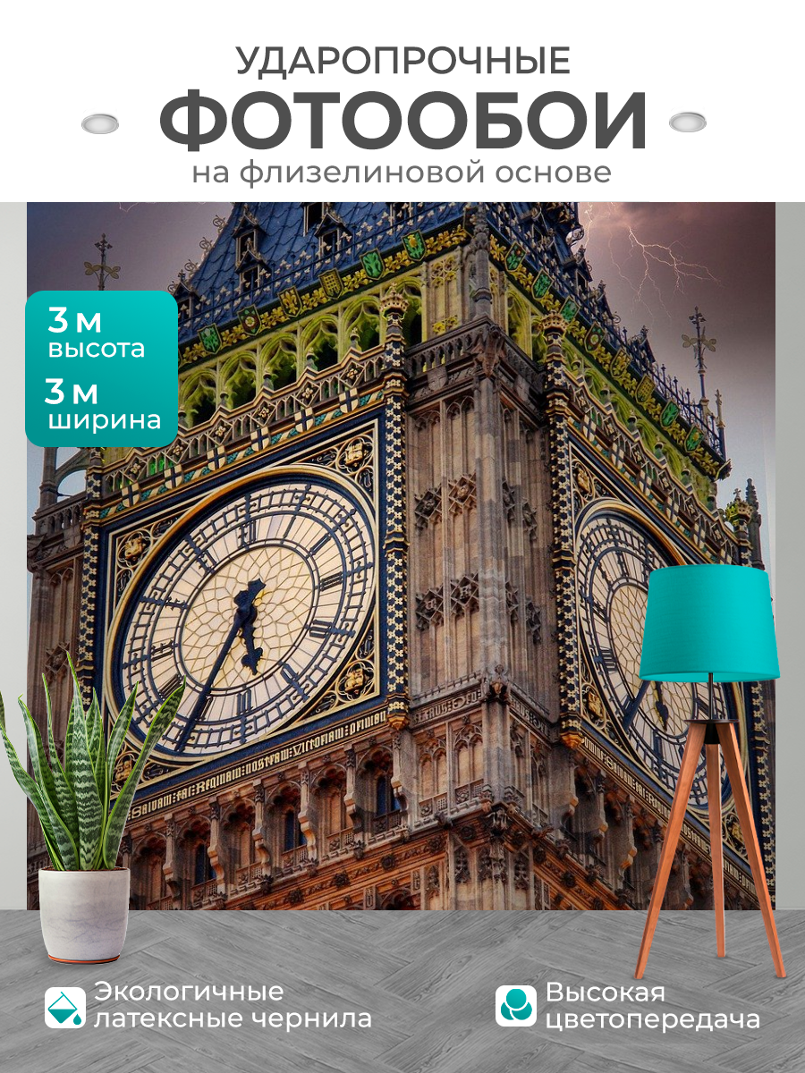 Фотообои моющиеся ударопрочные "Часы, большой бен, башня" 300x300 см. флизелиновые на стену