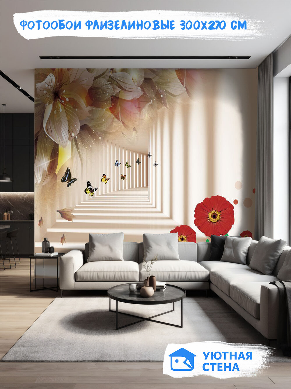 Фотообои Уютная стена "3D лилии маки в туннели", флизелиновые, 300х270 см