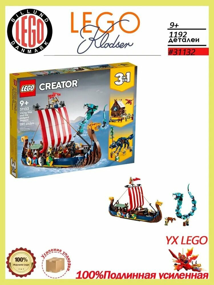 Конструктор Lego Creator 31132 3в1 Корабль викингов и Змей Мидгарда / игровой набор детский лего креатор / 1192 детали, с фигурками,9+