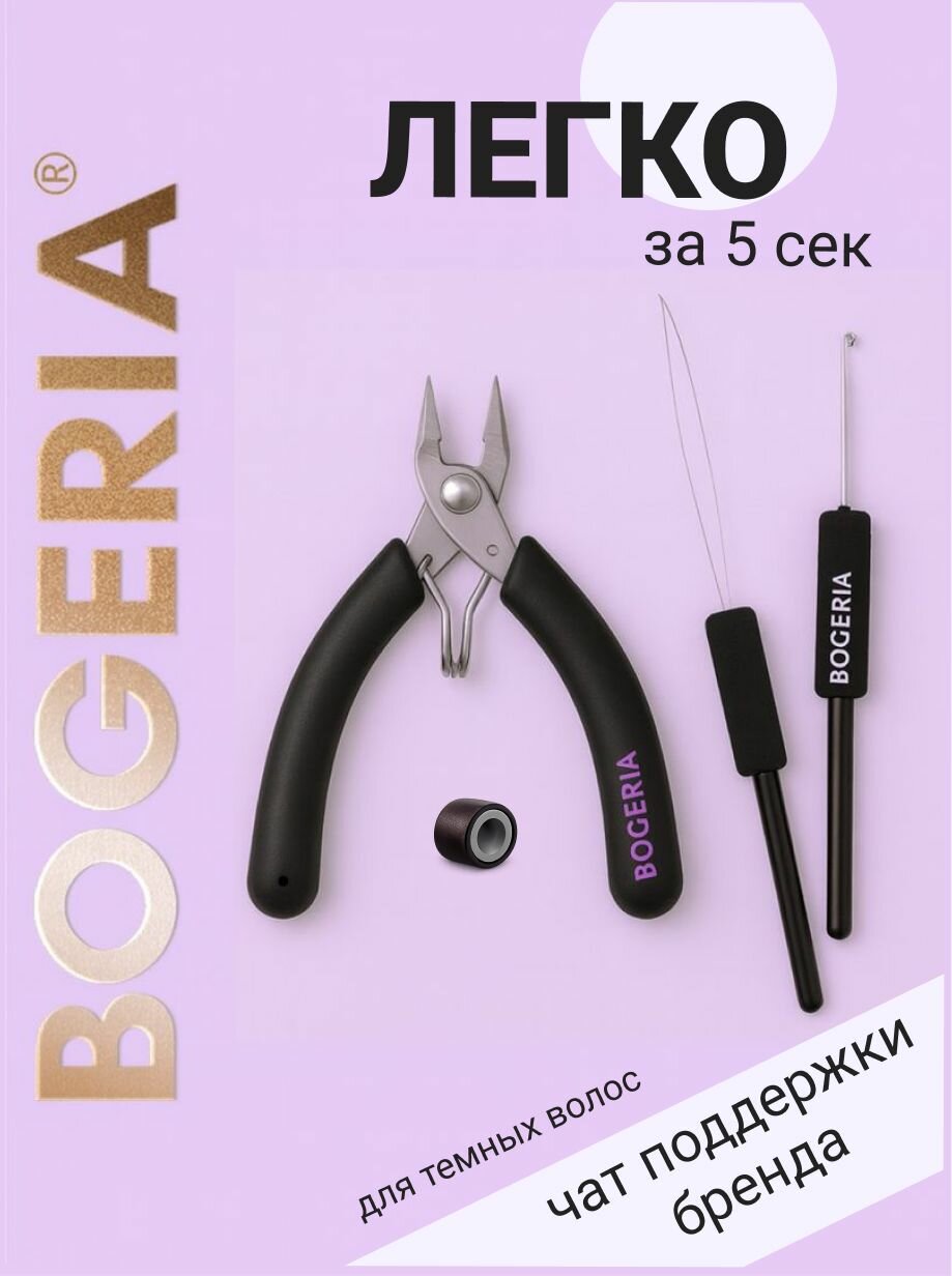 Набор для капсульного наращивания волос BOGERIA