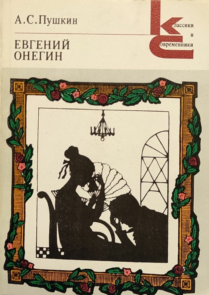 Евгений Онегин. Пушкин Александр Сергеевич. Художественная литература. 1981. Мягкая обложка. 256 стр