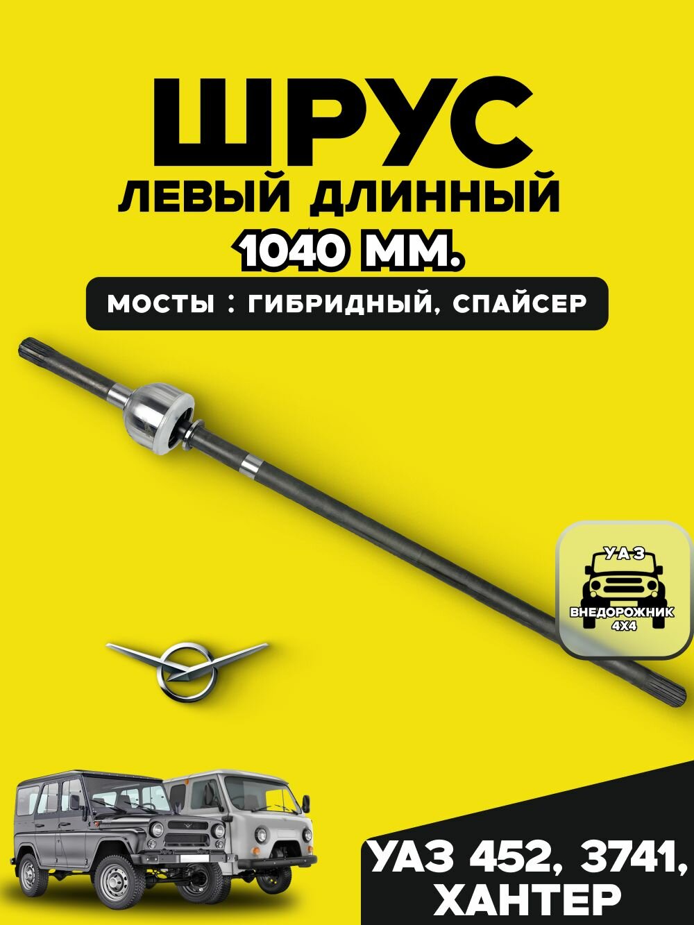 Шарнир поворотного кулака (ШРУС) УАЗ 452 Буханка, 3741, Хантер левый (длинный) в мост Спайсер и Гибридный (1040 мм)
