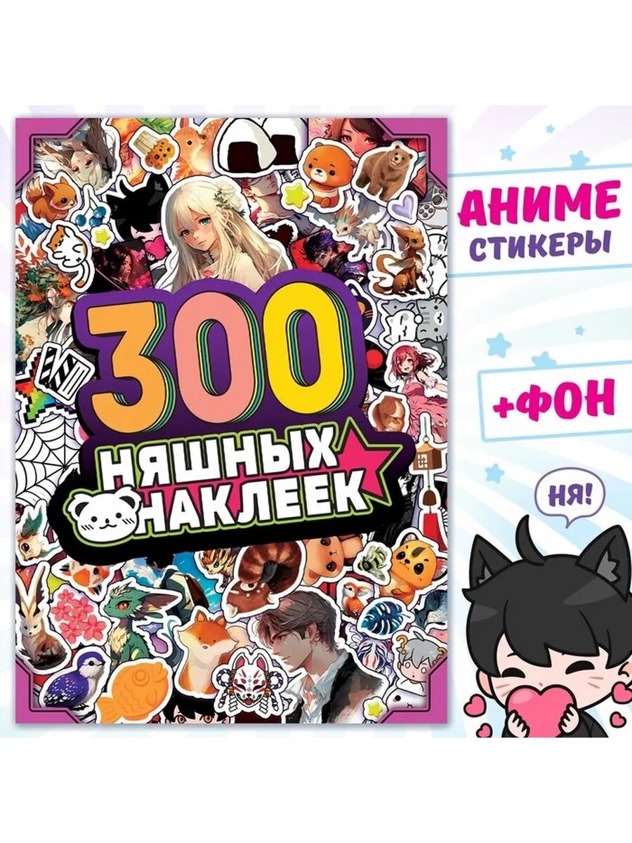 Альбом с 300 аниме-наклейками для творчества
