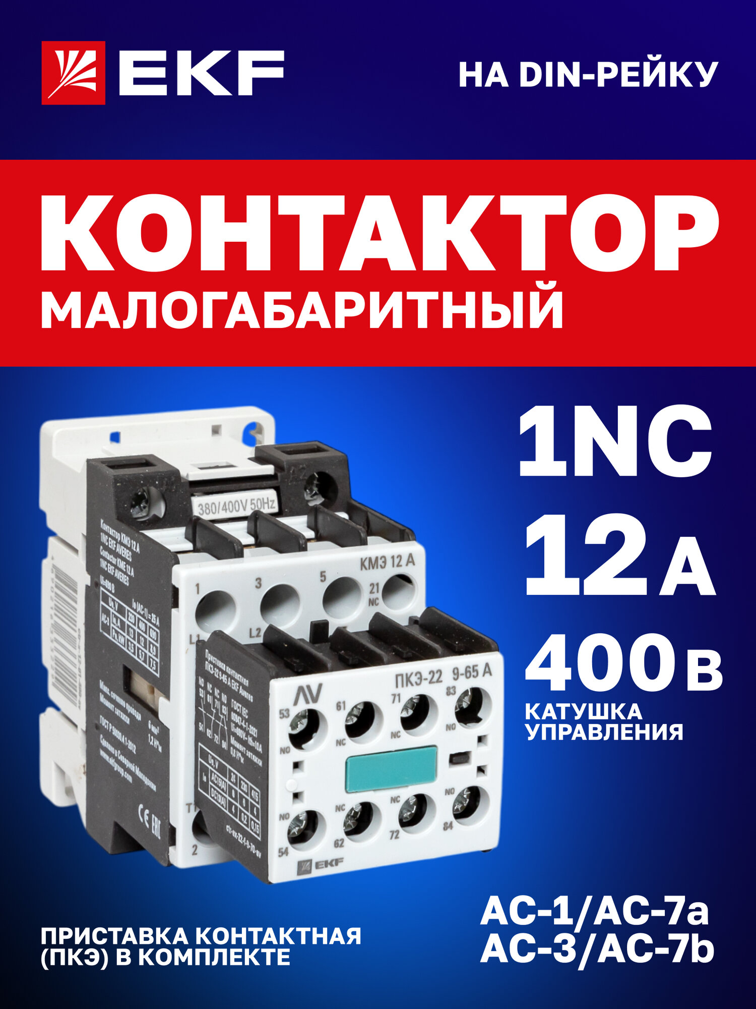 Контактор с доп. контактами EKF КМЭ 12А 1NC IP20, катушка 400В AC доп. 2НО+2НЗ пускатель электромагнитный без тепл. реле