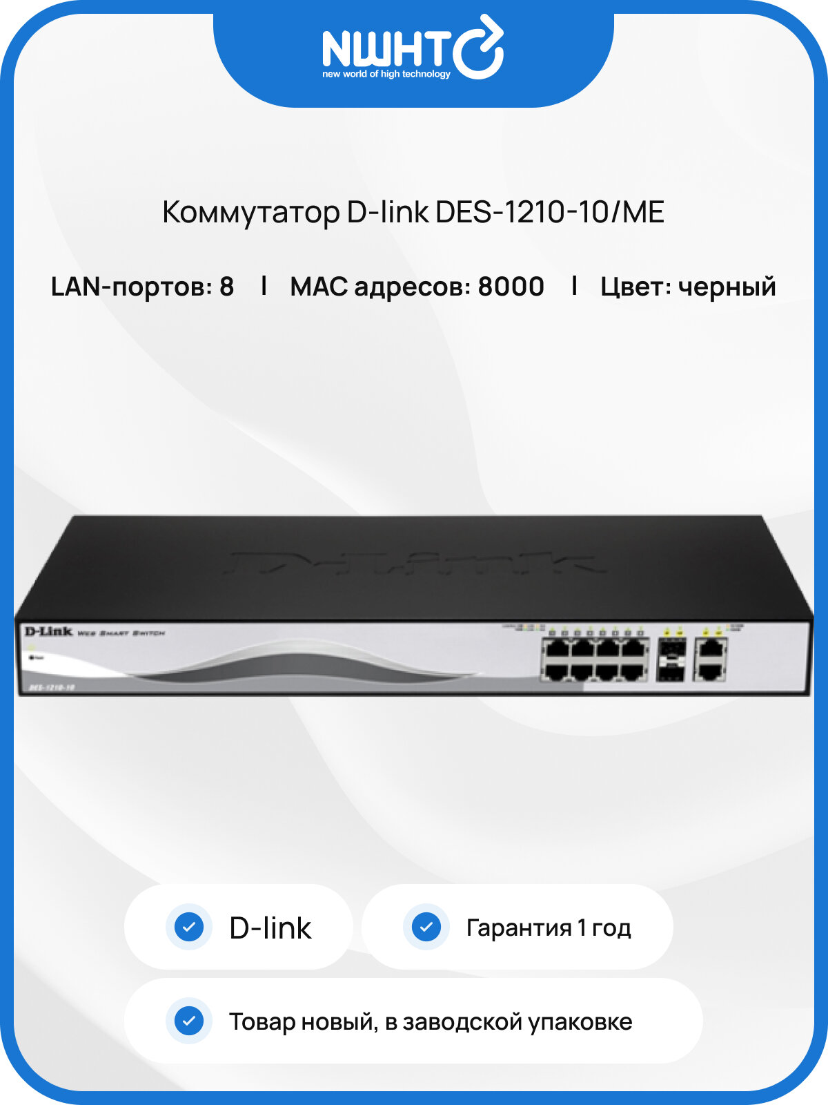 Коммутатор D-link DES-1210-10/ME, 8 LAN, 2 uplink, возможность установки в стойку
