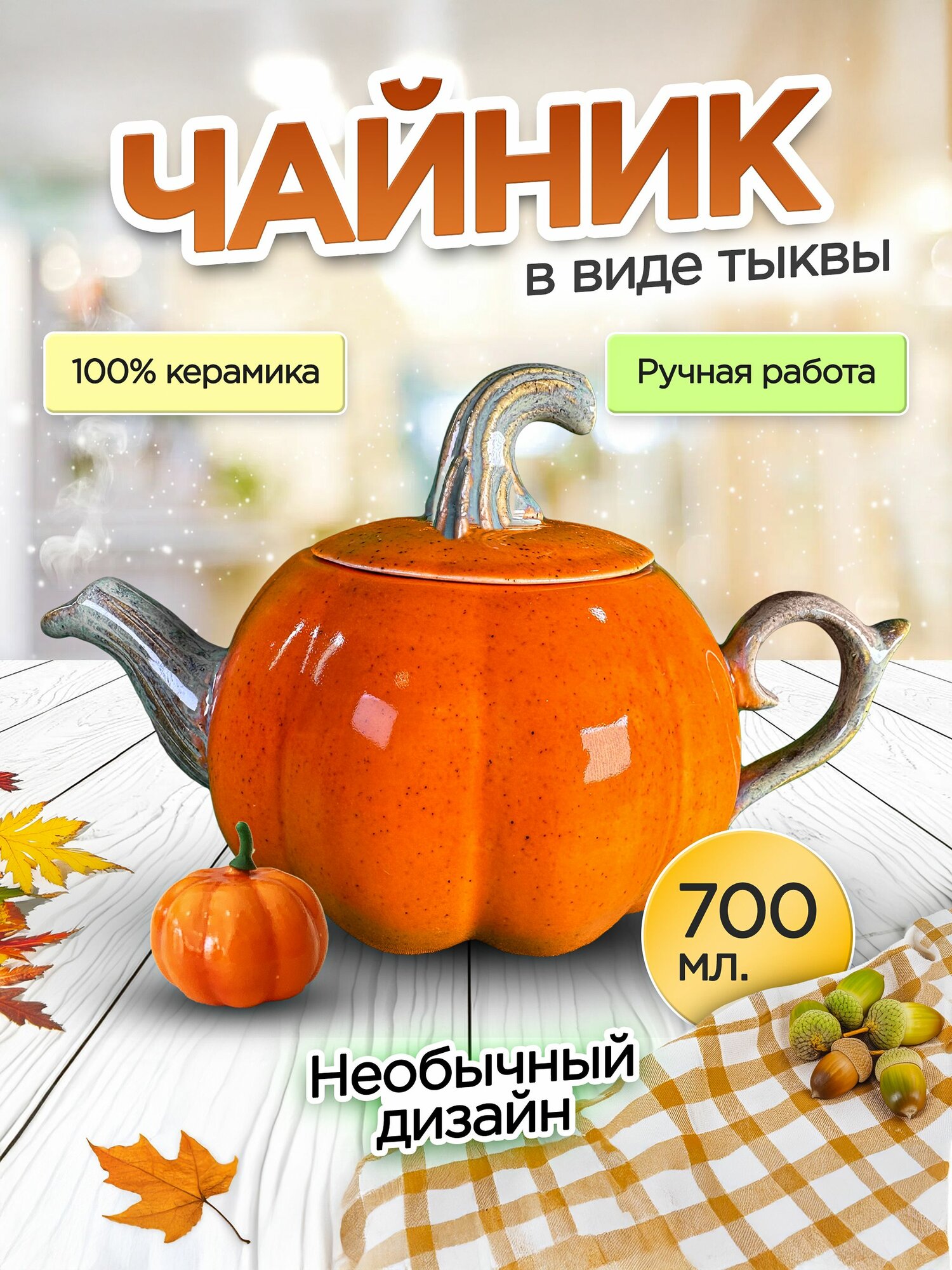 Чайник заварочный