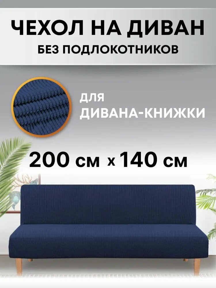 Чехол на мебель для дивана без подлокотников, 200 см х 140см