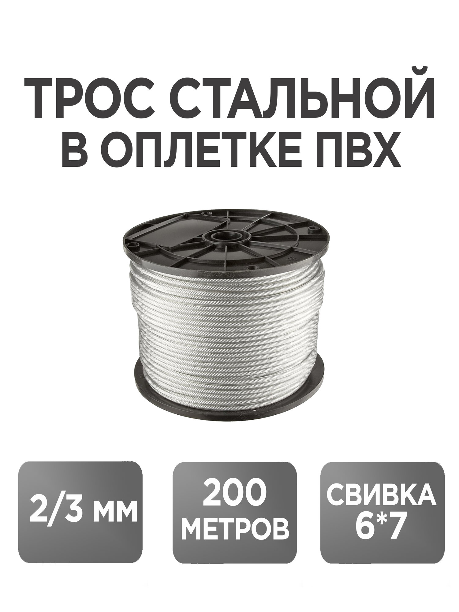 Трос стальной DIN 3055 в ПВХ оплетке диаметр 2.0/3.0мм длина 200м, свивка 6*7